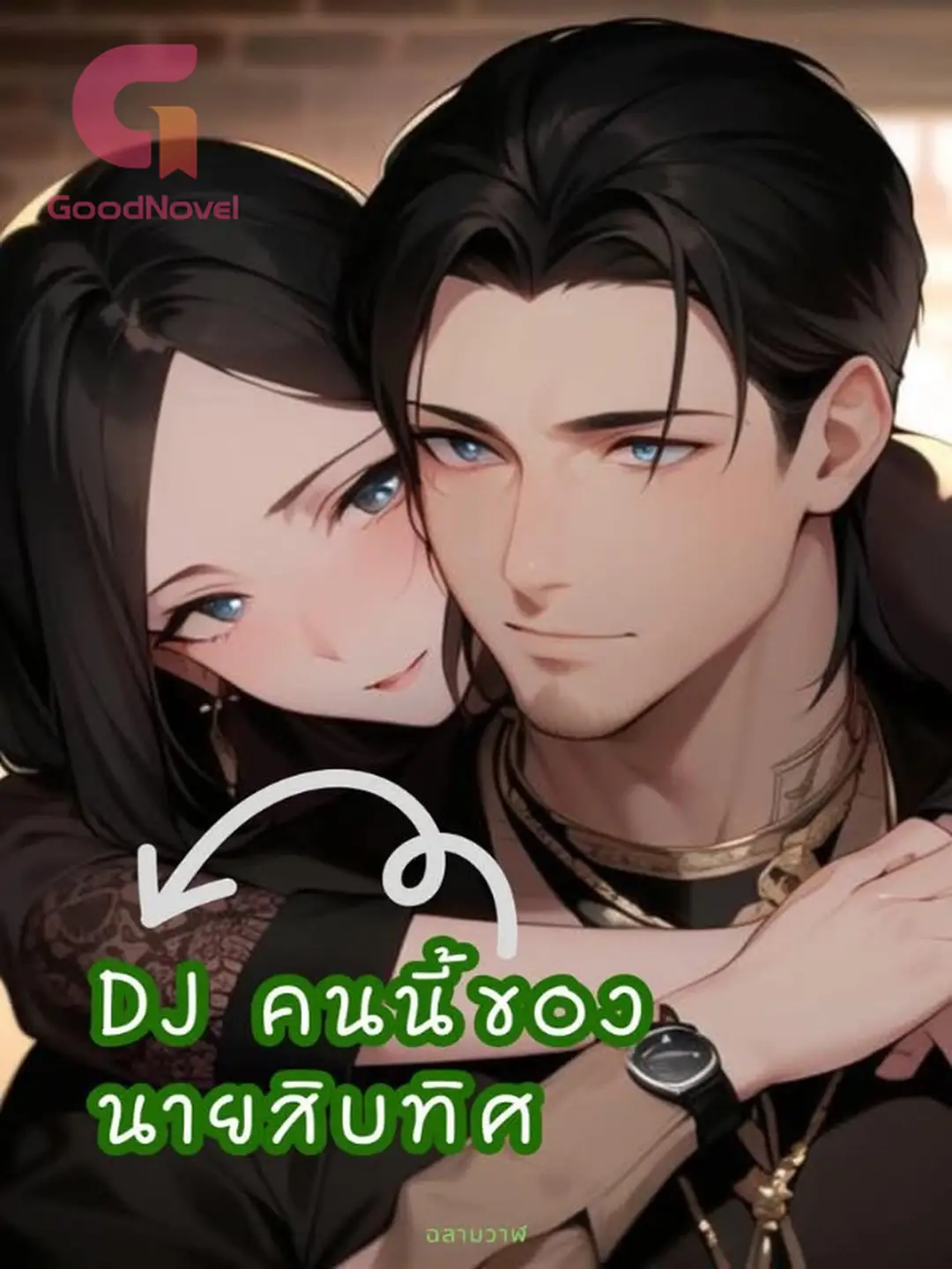 ดีเจคนนี้ของนายสิบทิศ - ปรับความเข้าใจพี่น้อง นวนิยาย & PDF ออนไลน์โดย Chalam whale | อ่าน ...