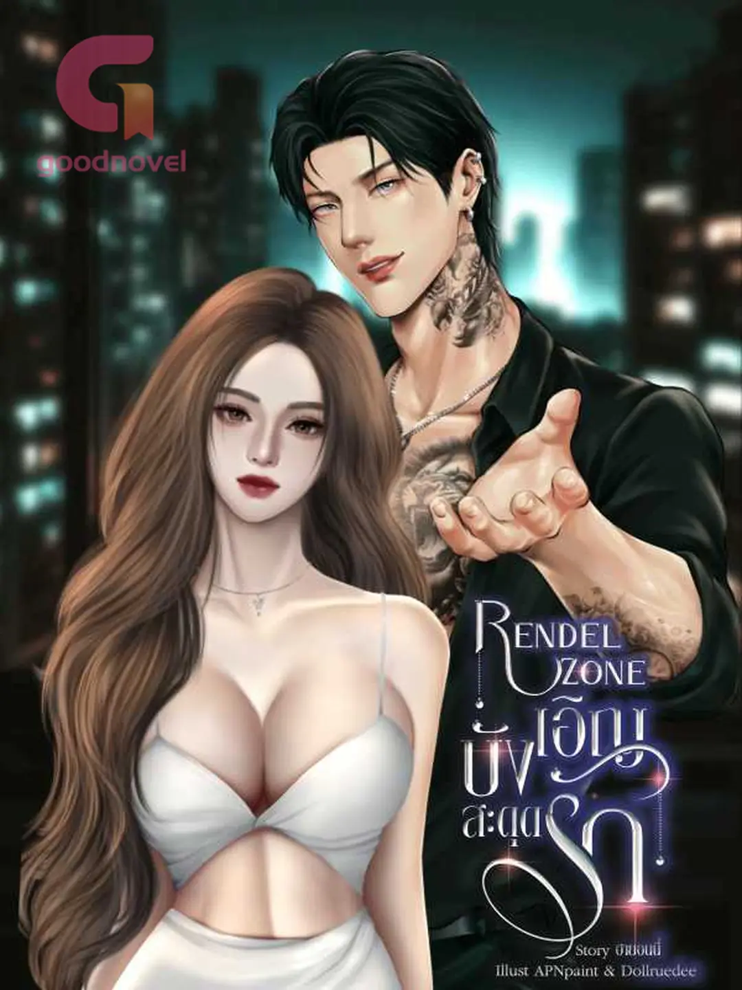 Rendel Zone บังเอิญสะดุดรัก - Ep.13 ว้าวุ่นใจ นวนิยาย & PDF ออนไลน์โดย ฮายอนนี่ | อ่านเรื่องราว ...