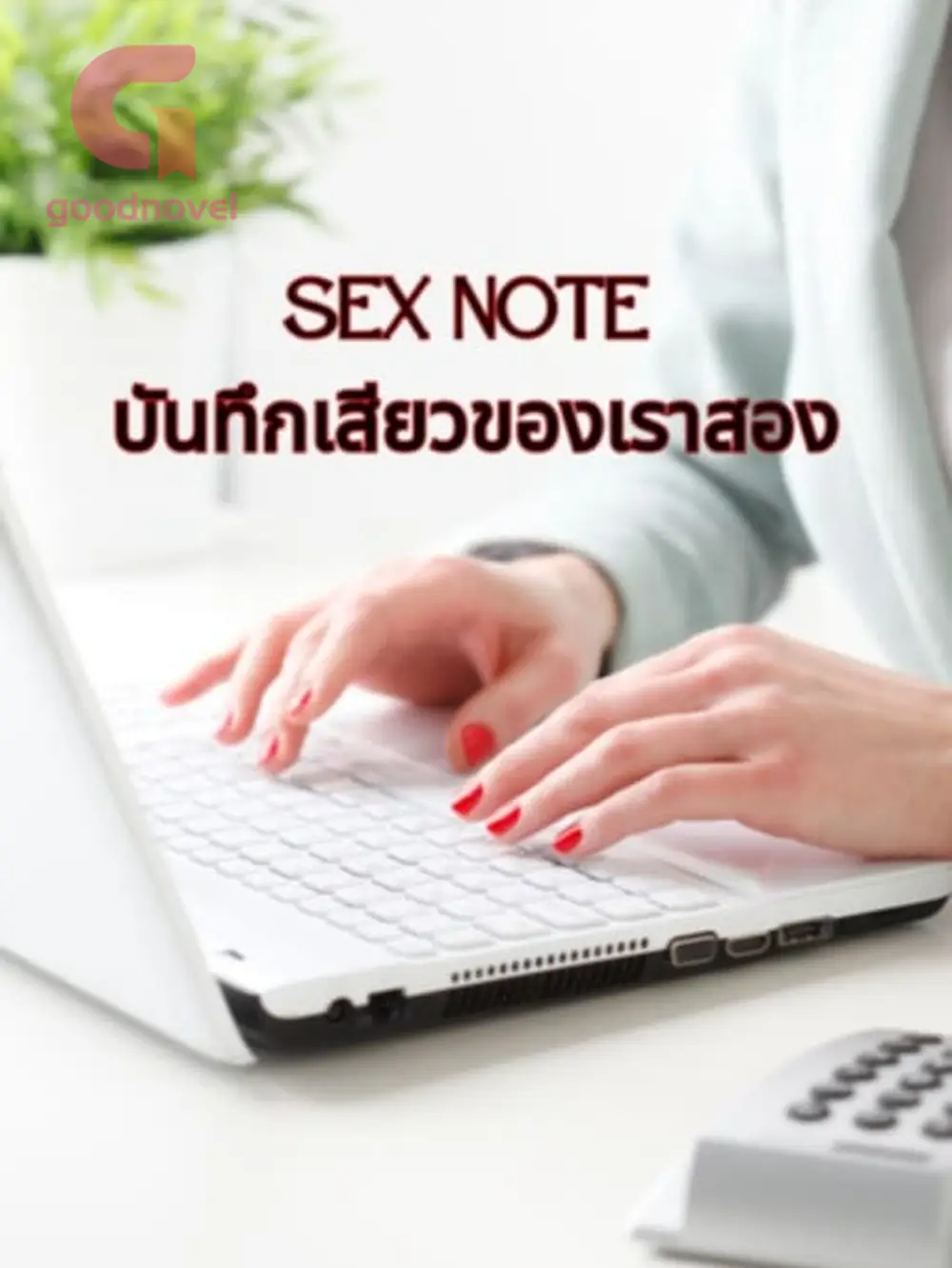 Sex Note บันทึกเสียวของเราสอง Sex Note บันทึกเสียวของเราสอง 5 นวนิยาย