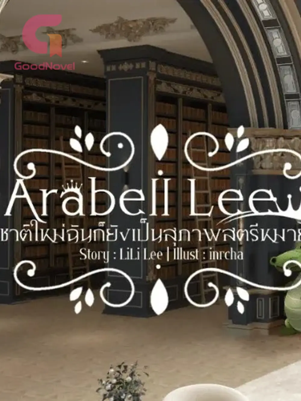 Arabell Lee ในชาติใหม่ฉันก็ยังเป็นสุภาพสตรีหมายเลข1 โดย LILI Lee อ่านออนไลน์ฟรี - GoodNovel
