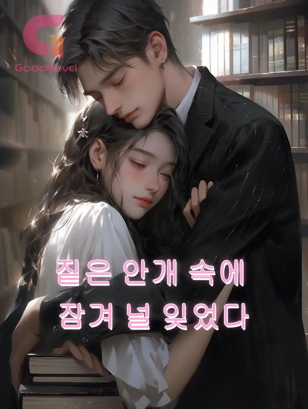 짙은 안개 속에 잠겨 널 잊었다 - 제21화 은등 의 온라인 소설 및 PDF | 챕터 및 에피소드별의 로맨스 소설 무료 보기 ...