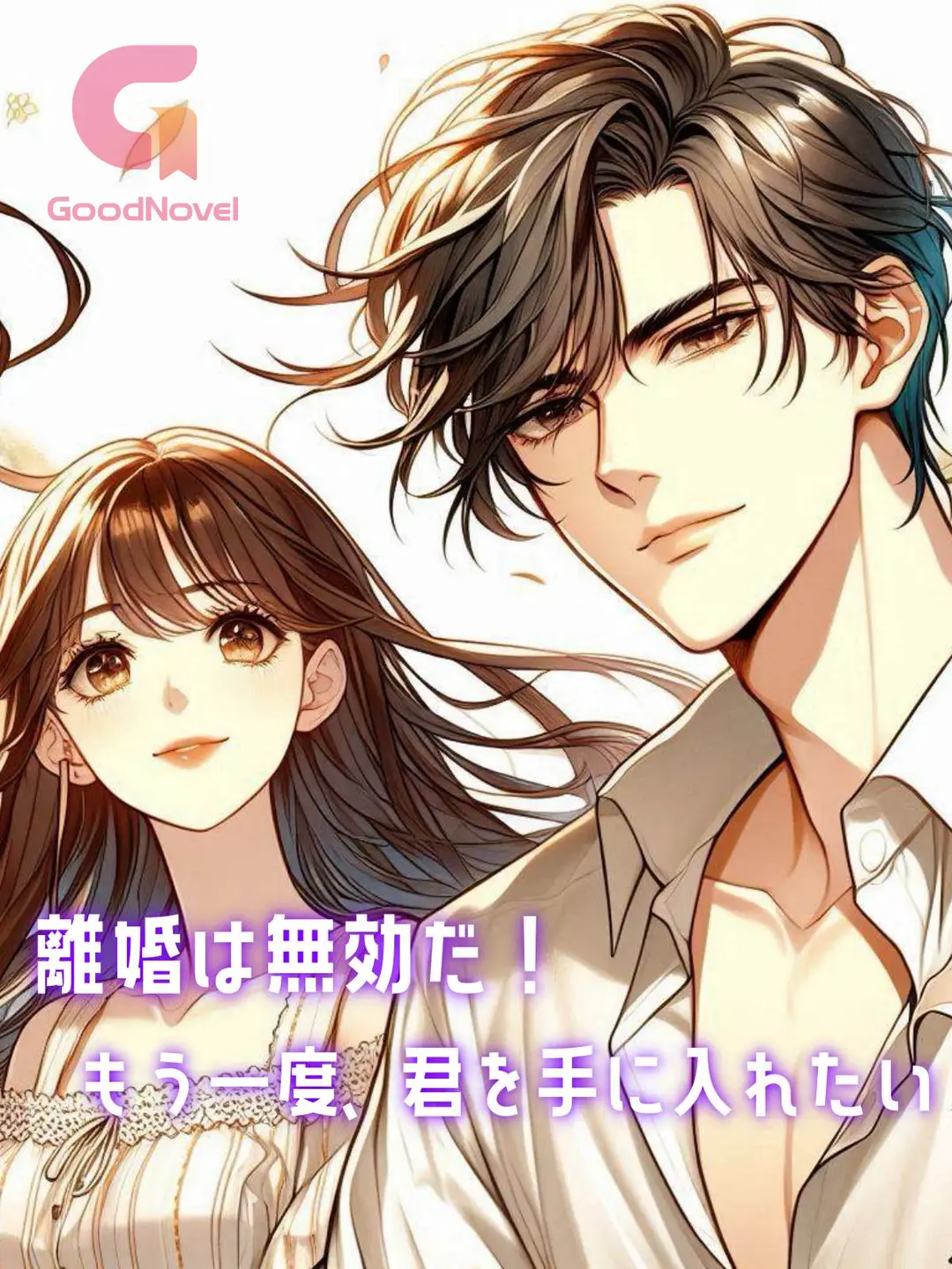離婚は無効だ！もう一度、君を手に入れたい - 第779話 風羽の小説とPDFをオンラインで|恋愛 のストーリーをチャプターとエピソードごとに ...
