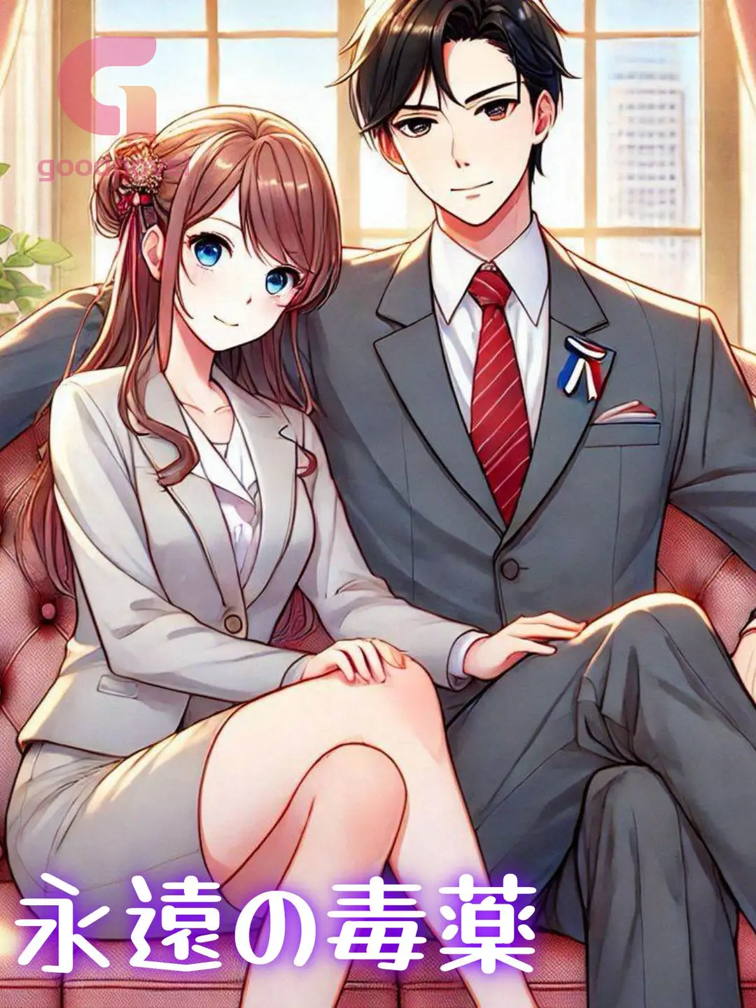 永遠の毒薬 - 第151話 月影の小説とPDFをオンラインで|恋愛 のストーリーをチャプターとエピソードごとに無料で読む - GoodNovel