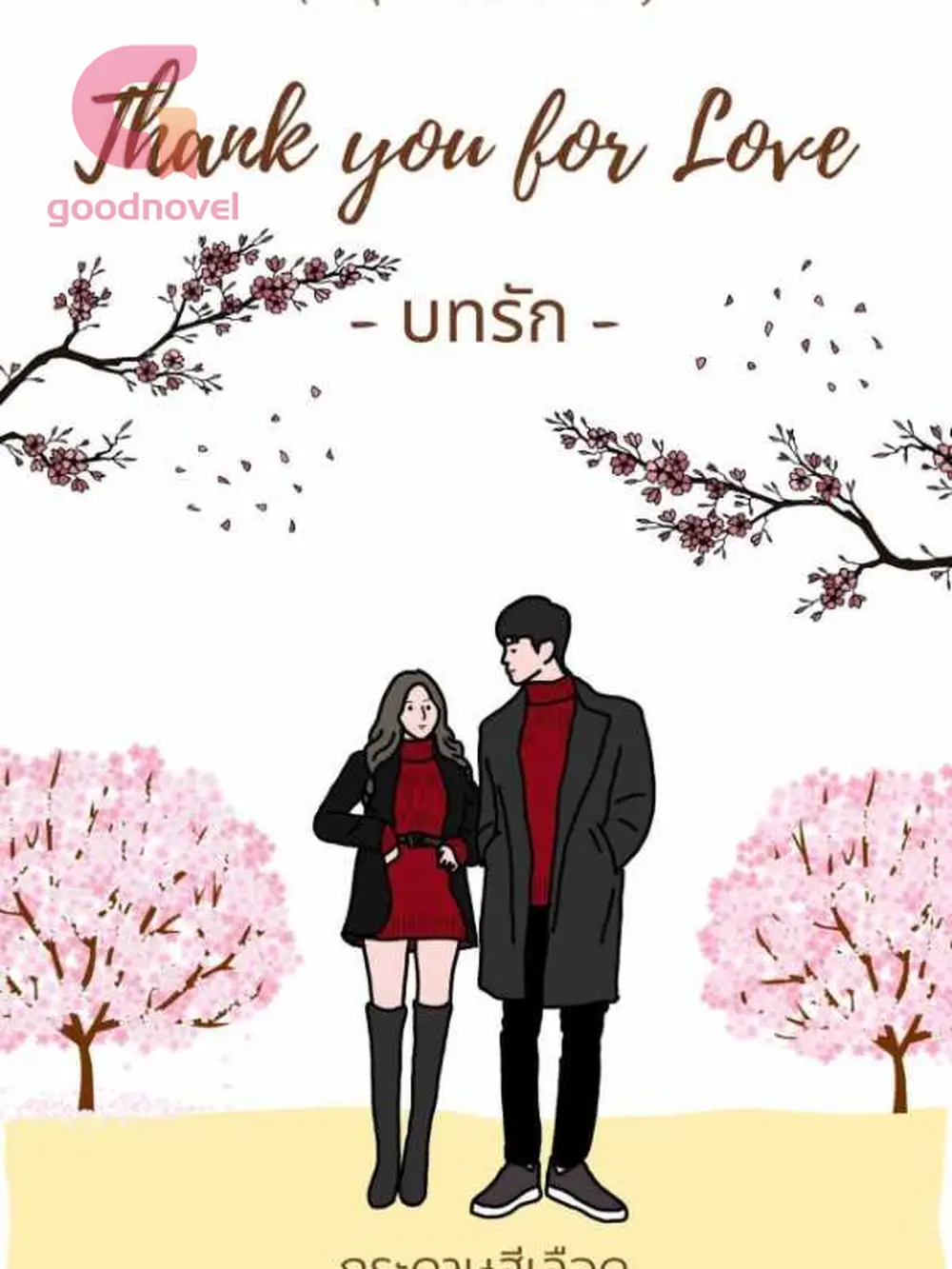 Thank you for Love บทรัก - Episode 18 นวนิยาย & PDF ออนไลน์โดย กระดาษสีเลือด | อ่านเรื่องราว ...