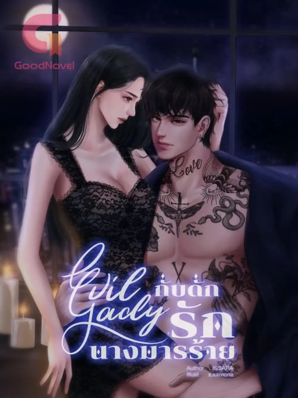 Evil Lady กับดักรักนางมารร้าย - บทที่ 0074 นวนิยาย & PDF ออนไลน์โดย อิษสรา | ISSARA | อ่าน ...