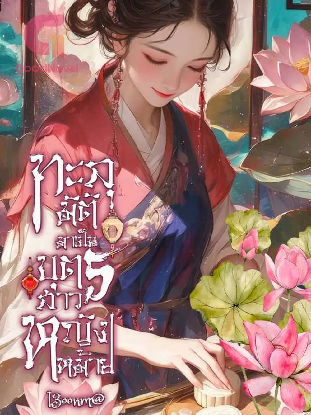 ทะลุมิติมาเป็นบุตรสาวหญิงหม้าย - จวนตระกูลถาน นวนิยาย & PDF ออนไลน์โดย l3oonm@ | อ่านเรื่องราว ...