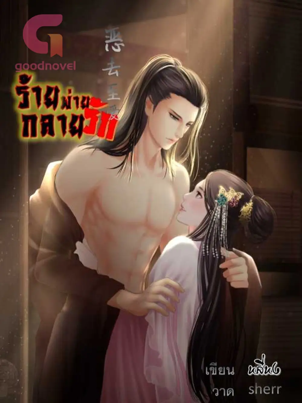 ร้ายพ่ายกลายรัก - ตอนที่ 27 พาภรรยามาชมผลงาน 3 นวนิยาย & PDF ออนไลน์โดย LiHong | อ่านเรื่องราว ...