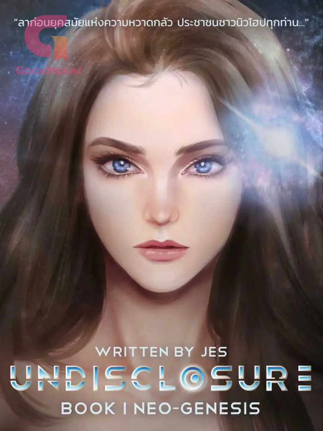 Undisclosure - บทนำเล่ม 4 (เล่มจบ) Part 4 นวนิยาย & PDF ออนไลน์โดย Jes ...