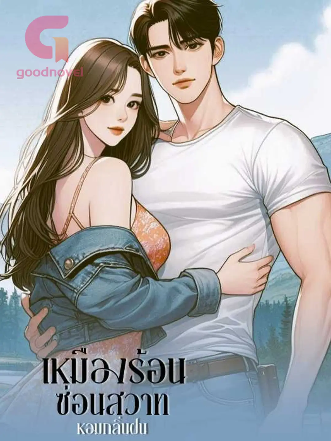 เหมืองร้อนซ่อนสวาท - EP30.ตอนจบ-เพราะเธอท้องงั้นเหรอ? นวนิยาย & PDF ออนไลน์โดย ฺBigangel ...