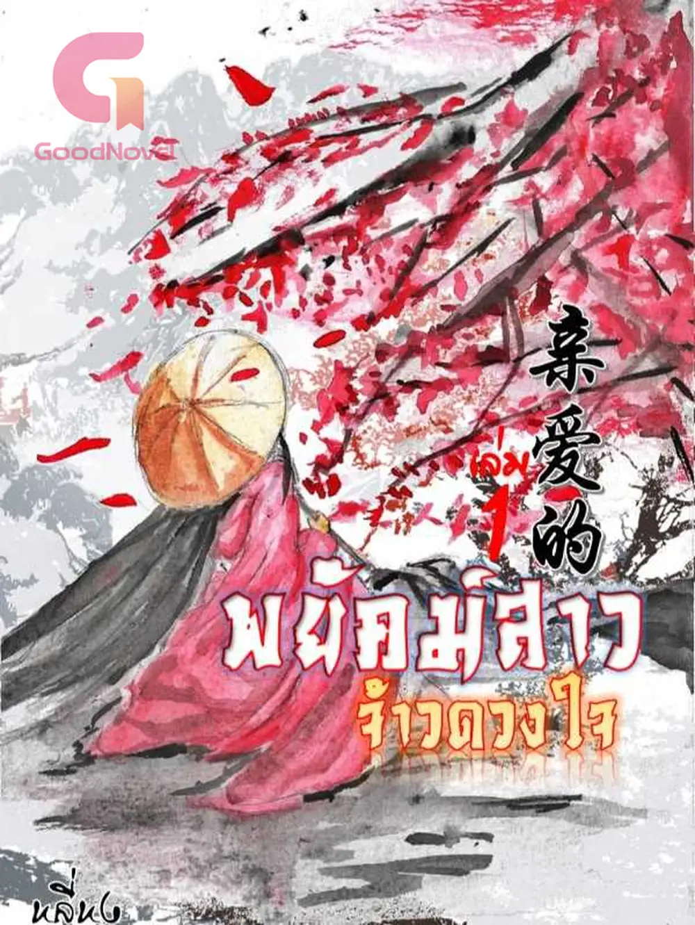 พยัคฆ์สาวจ้าวดวงใจ โดย LiHong อ่านออนไลน์ฟรี - GoodNovel