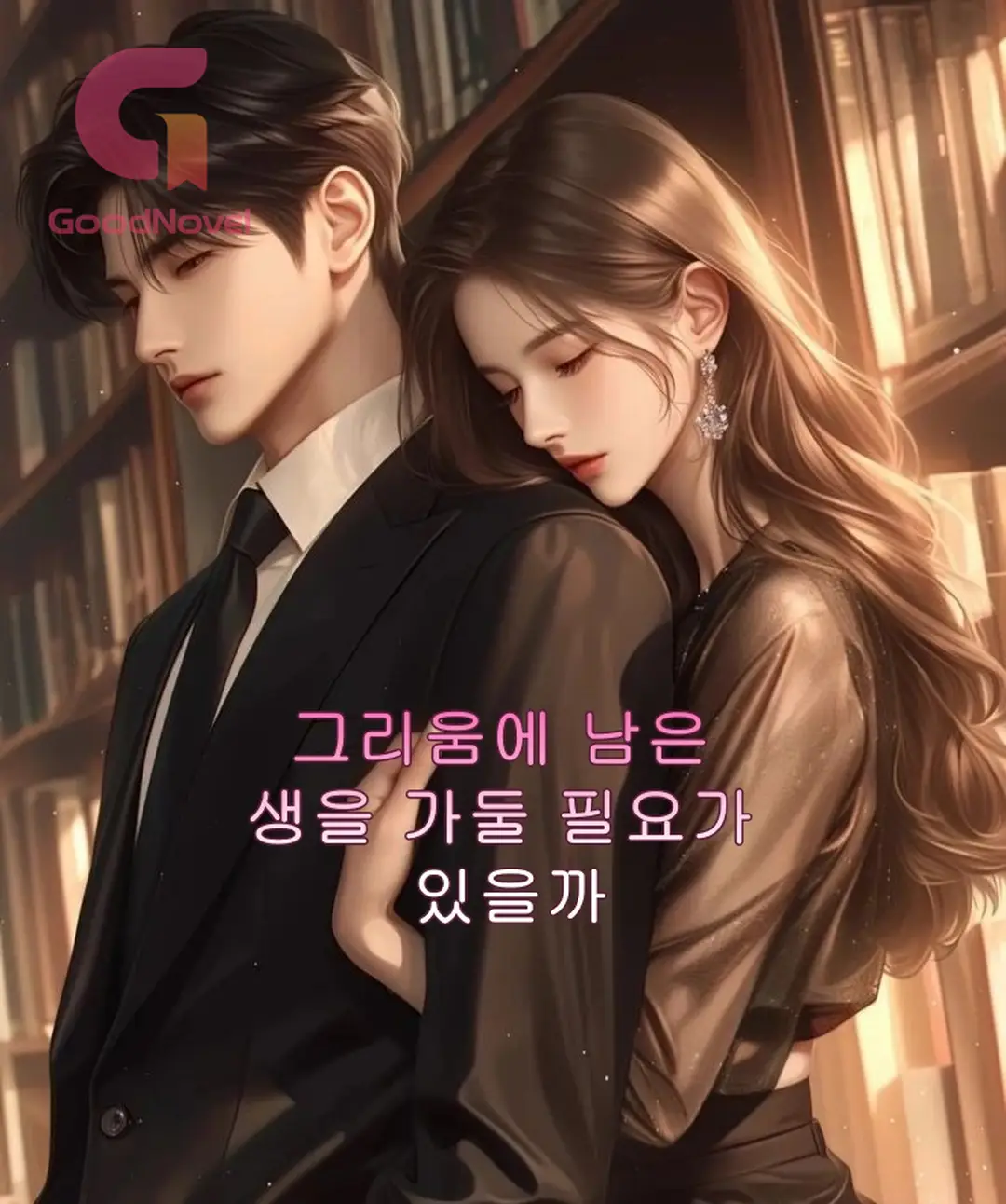 그리움에 남은 생을 가둘 필요가 있을까 - 제11화 운명의결 의 온라인 소설 및 PDF | 챕터 및 에피소드별의 로맨스 소설 ...