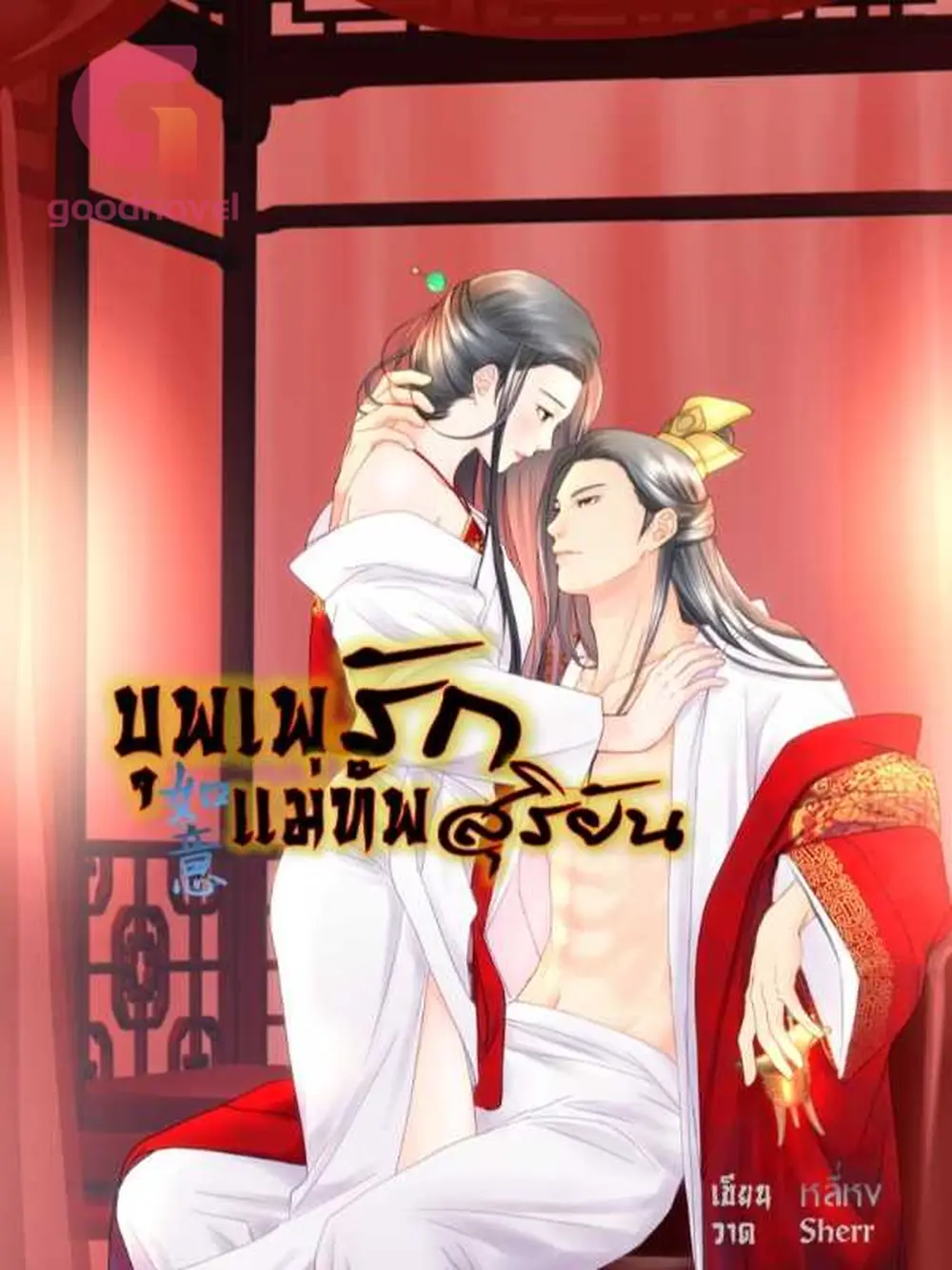 บุพเพรักแม่ทัพสุริยัน - ตอนที่ 3 สมรสพระราชทาน1 นวนิยาย & PDF ออนไลน์โดย LiHong | อ่านเรื่องราว ...
