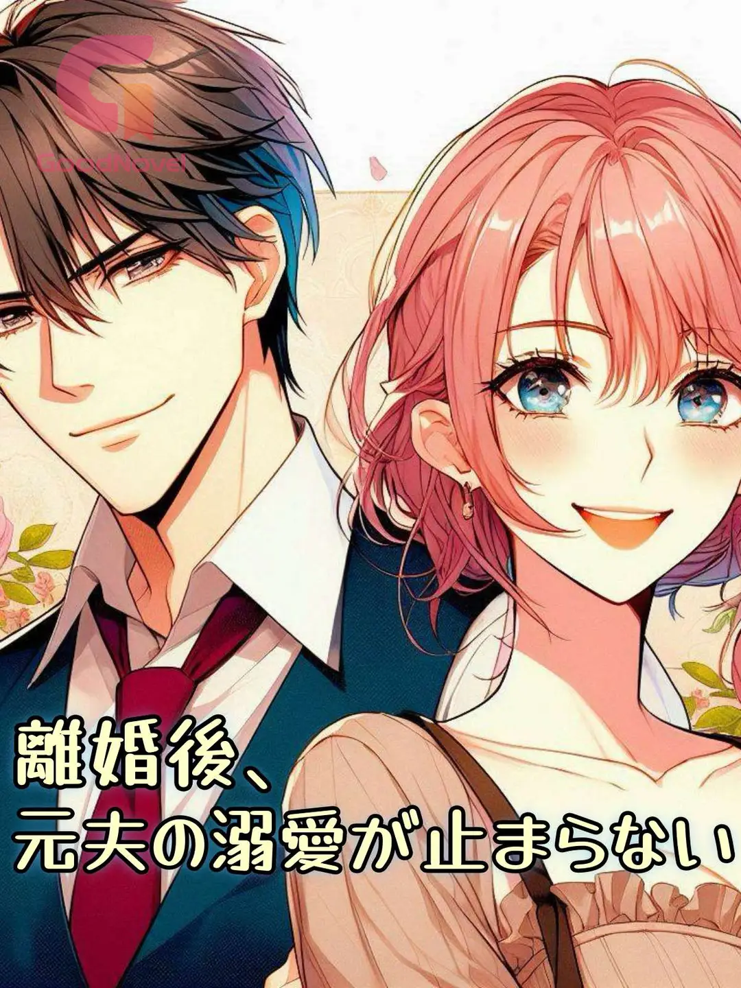 離婚後、元夫の溺愛が止まらない - 第 523 話 スイカのキノコの小説とPDFをオンラインで|恋愛 のストーリーをチャプターとエピソードごと ...