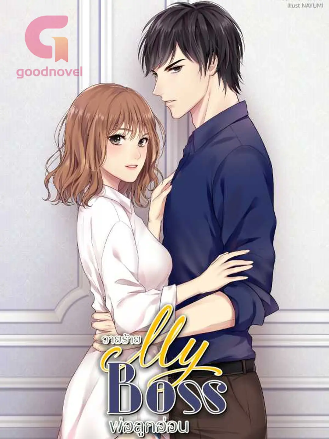 My Boss วายร้ายพ่อลูกอ่อน - บทที่ 114 นวนิยาย & PDF ออนไลน์โดย โนเนจัง | อ่านเรื่องราว โรแมนติก ...