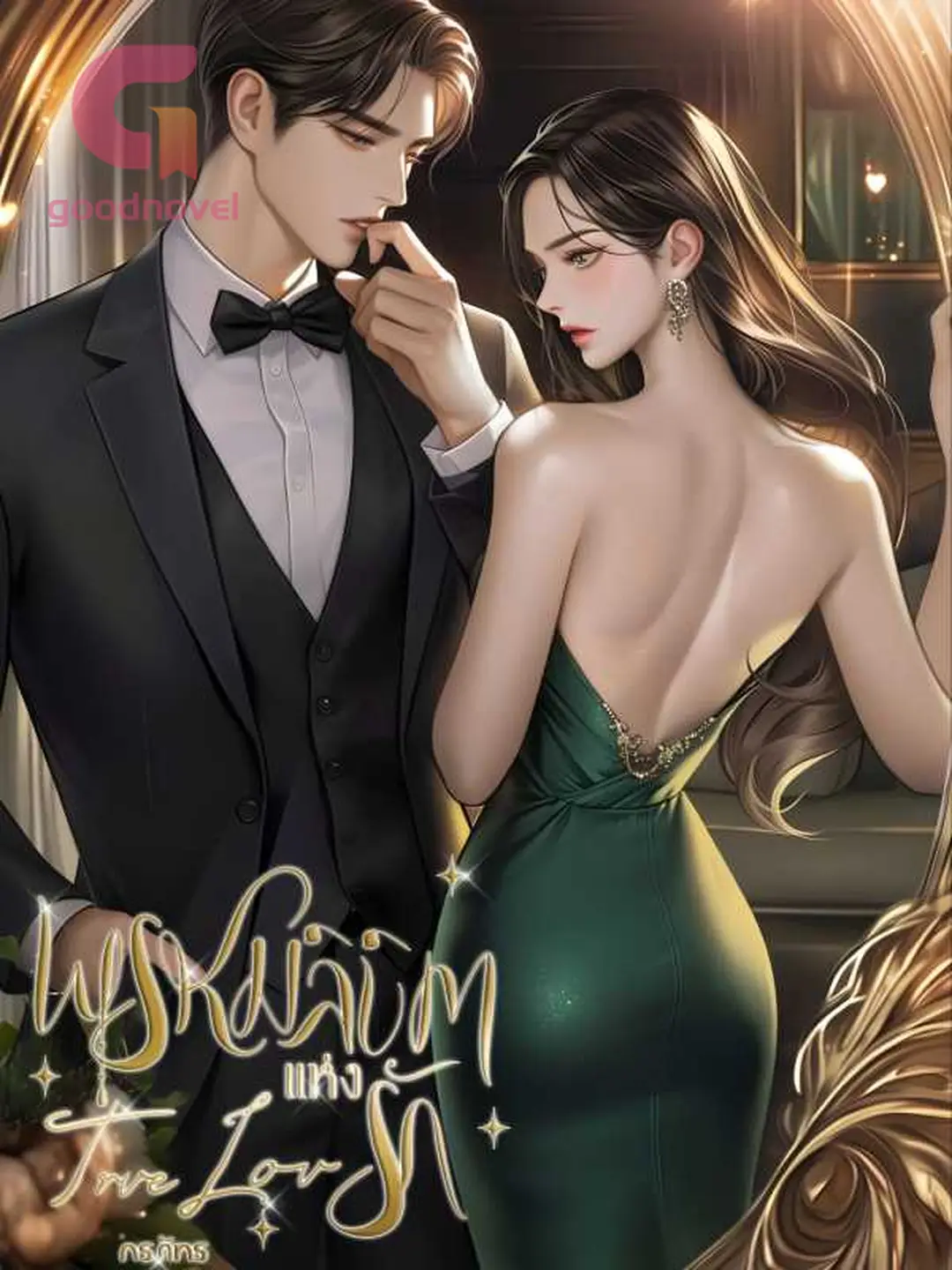 True Love พรหมลิขิตแห่งรัก โดย กรภัทร์ / ญาดาพัชร์ อ่านออนไลน์ฟรี - GoodNovel