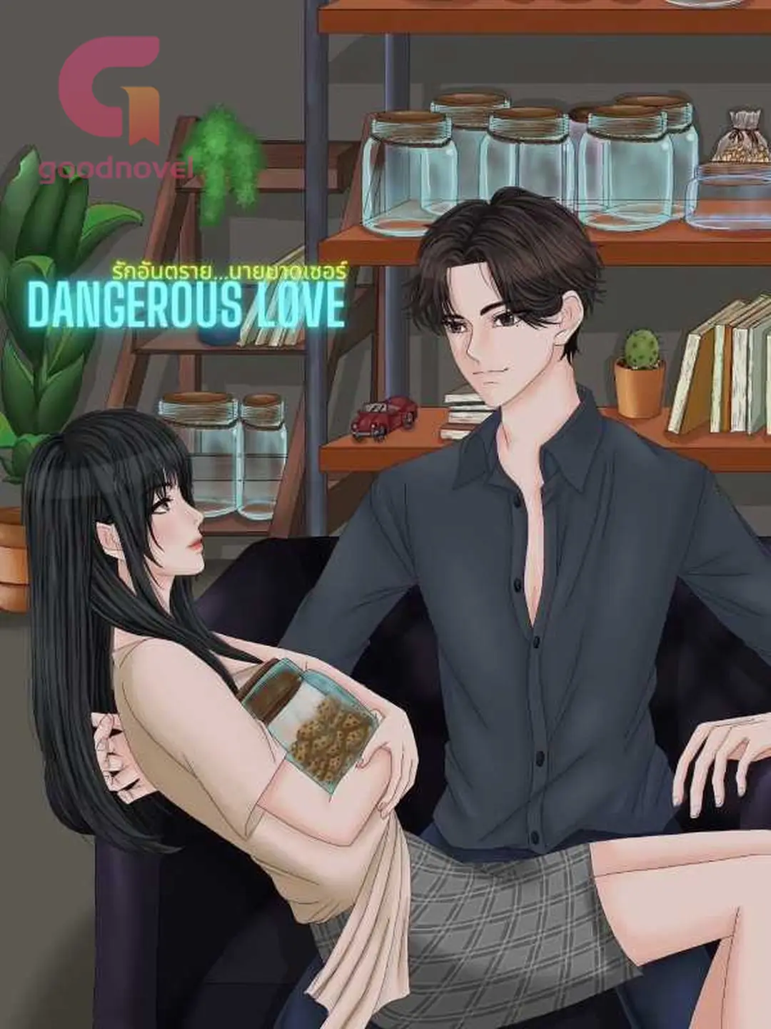 DANGEROUS LOVE รักอันตราย...นายมาดเซอร์ - DANGEROUS LOVE : 03 (1/2) นวนิยาย & PDF ออนไลน์โดย ฮวา ...