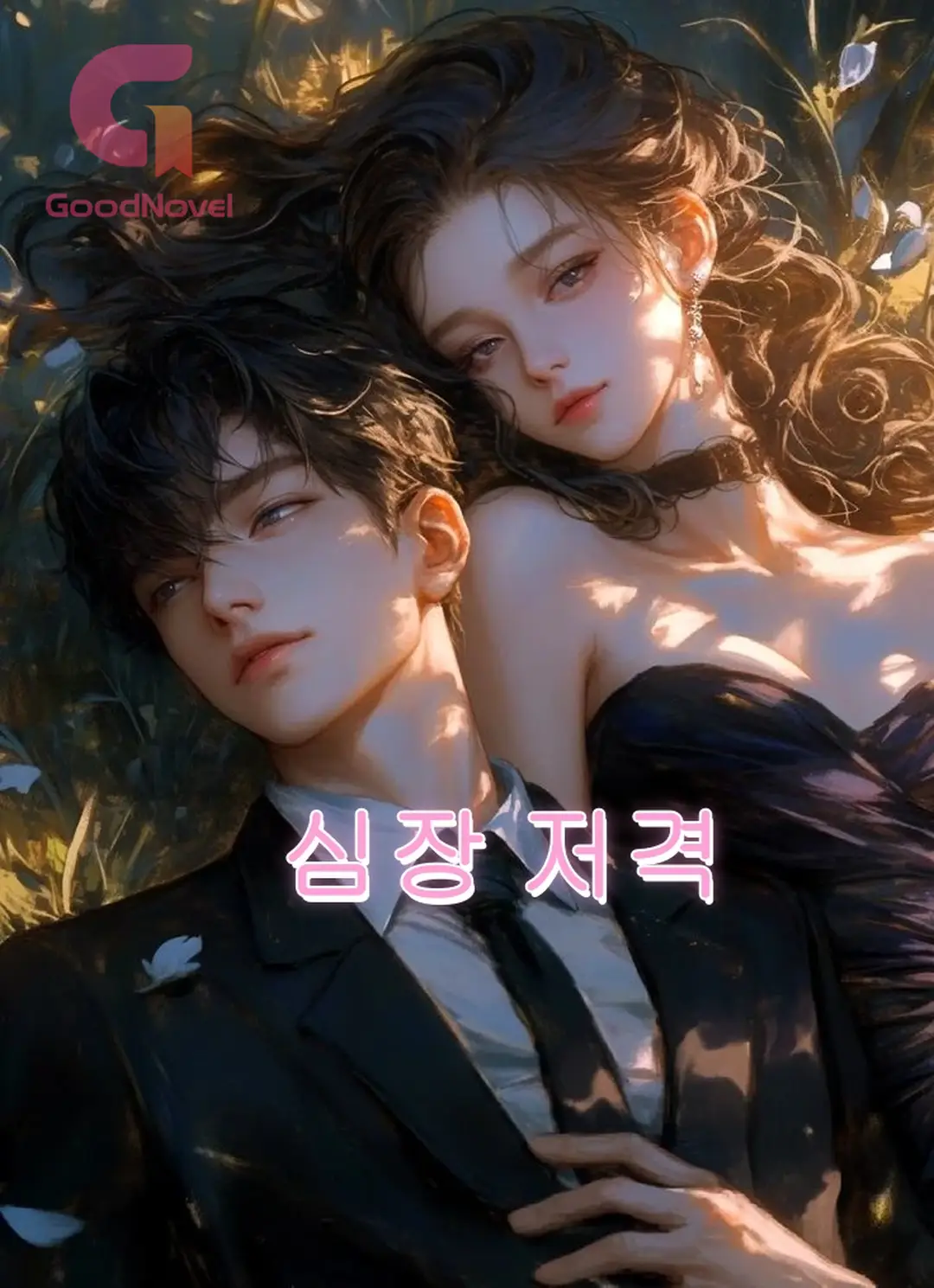 심장 저격 제2화 무료 감상 | GoodNovel
