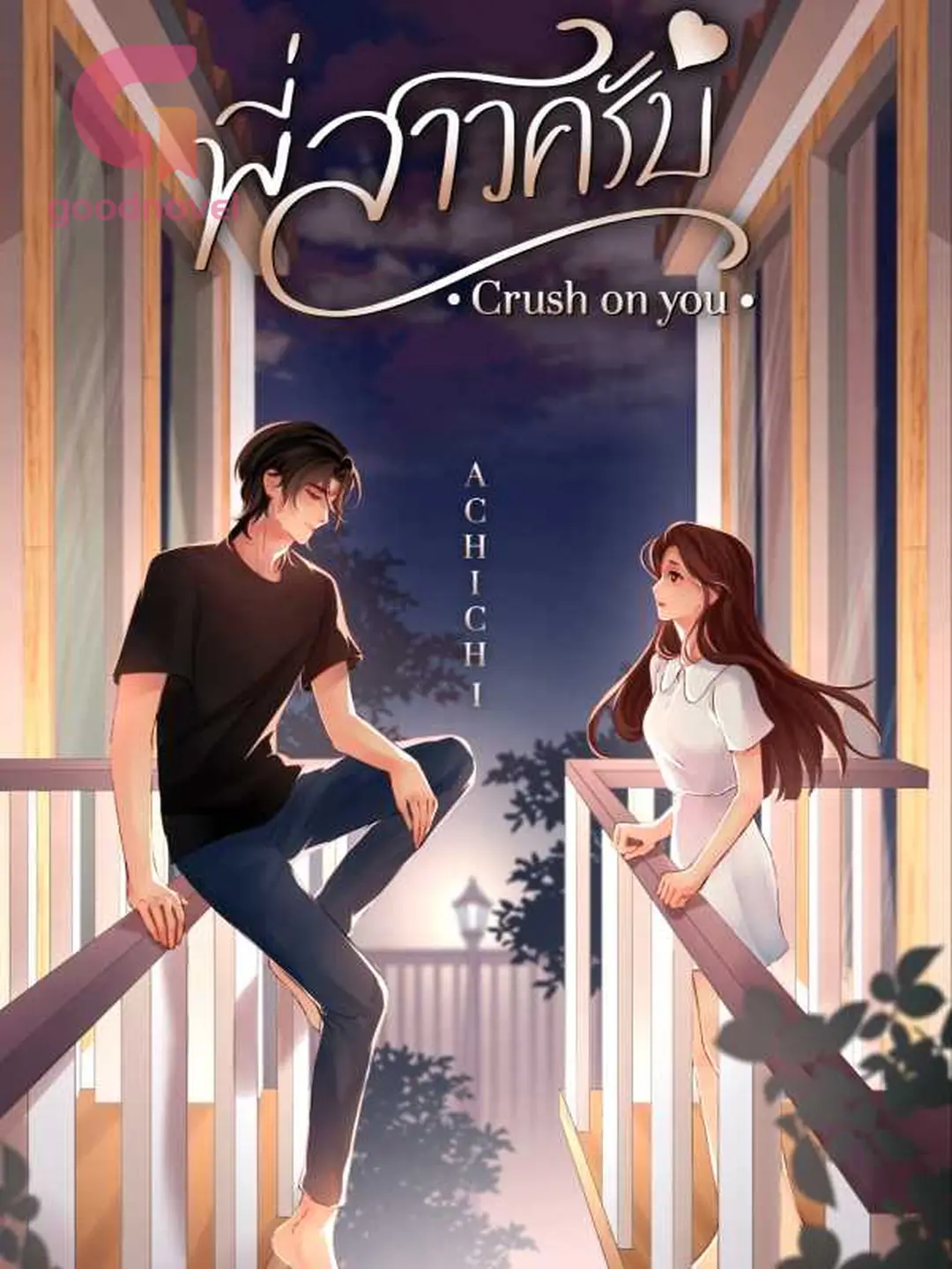 CRUSH ON YOU พี่สาวครับ - CRUSH ON YOU - SPECIAL 1 นวนิยาย & PDF ออนไลน์โดย ACHICHI | อ่าน ...