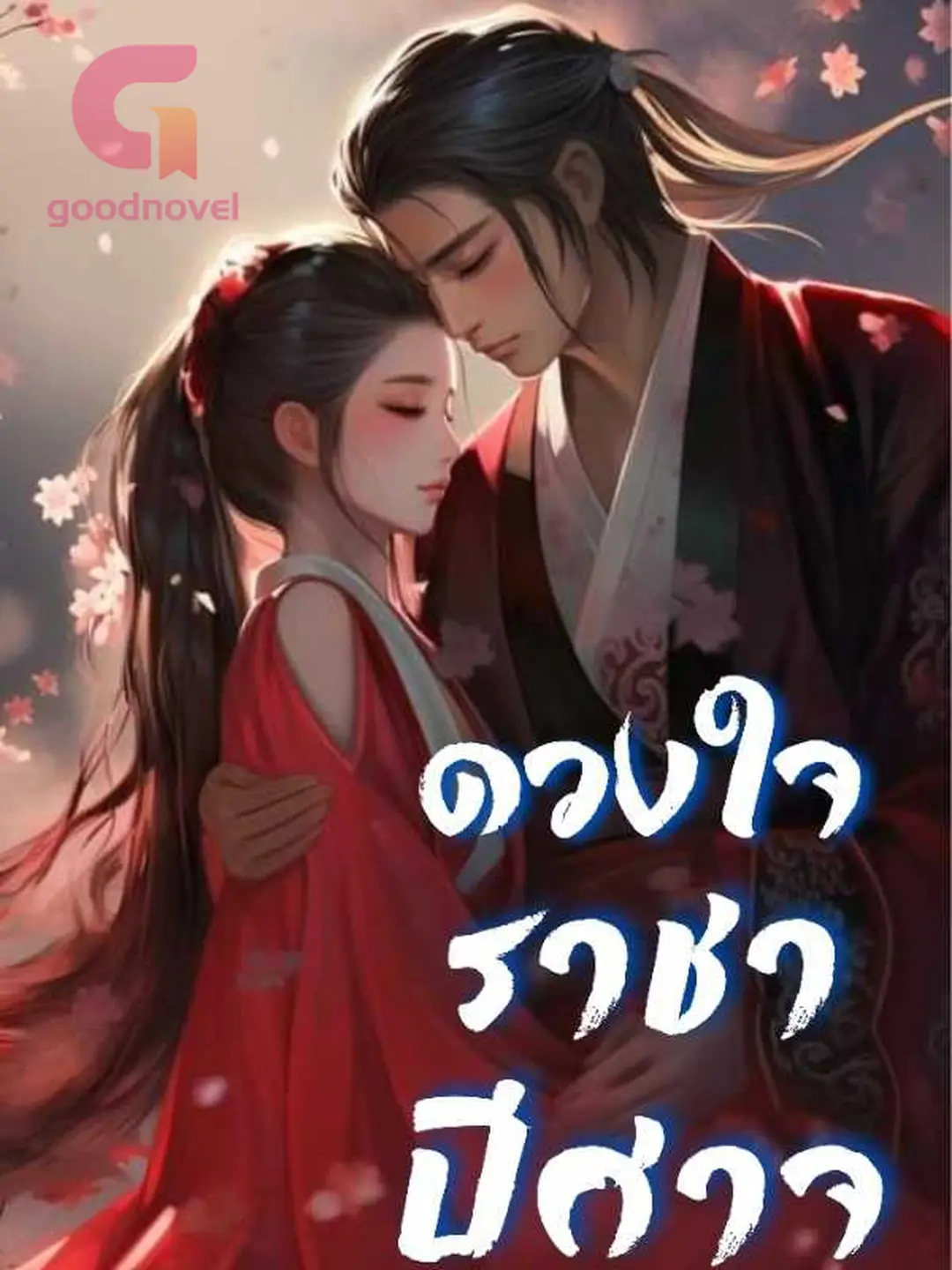 ดวงใจราชาปีศาจ - ฤทธิ์สุราปลุกกำหนัด 2 NC20+ นวนิยาย & PDF ออนไลน์โดย Chocolate lily | อ่าน ...