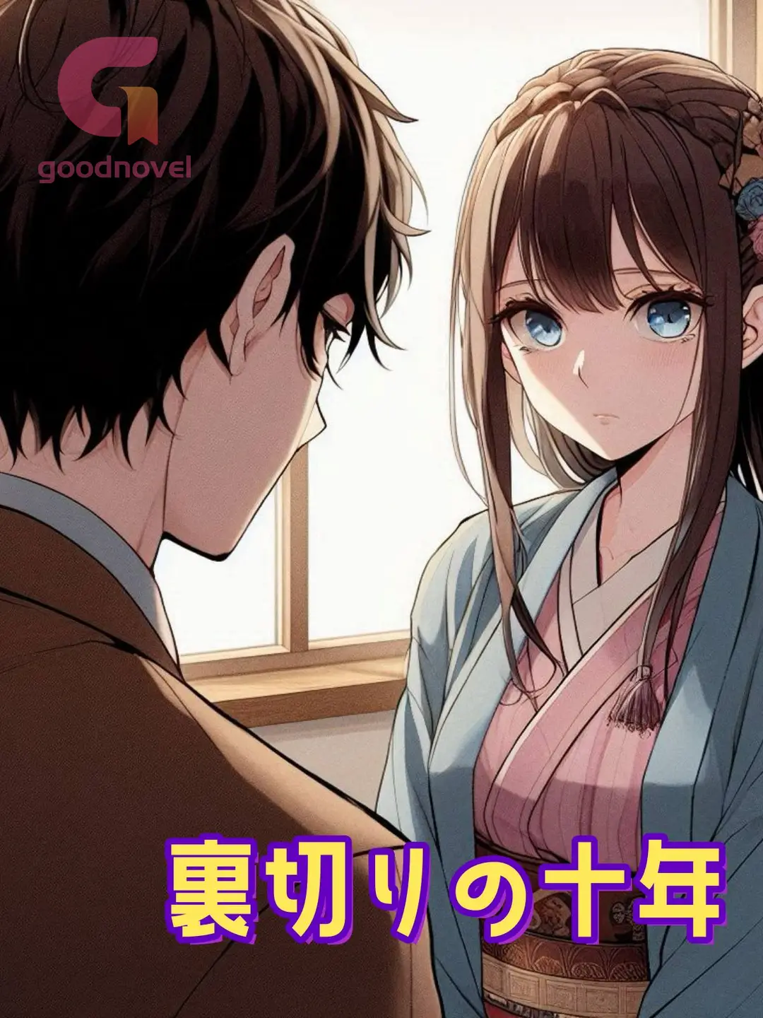 裏切りの十年 の 第2話 を無料でオンライン読む | GoodNovel