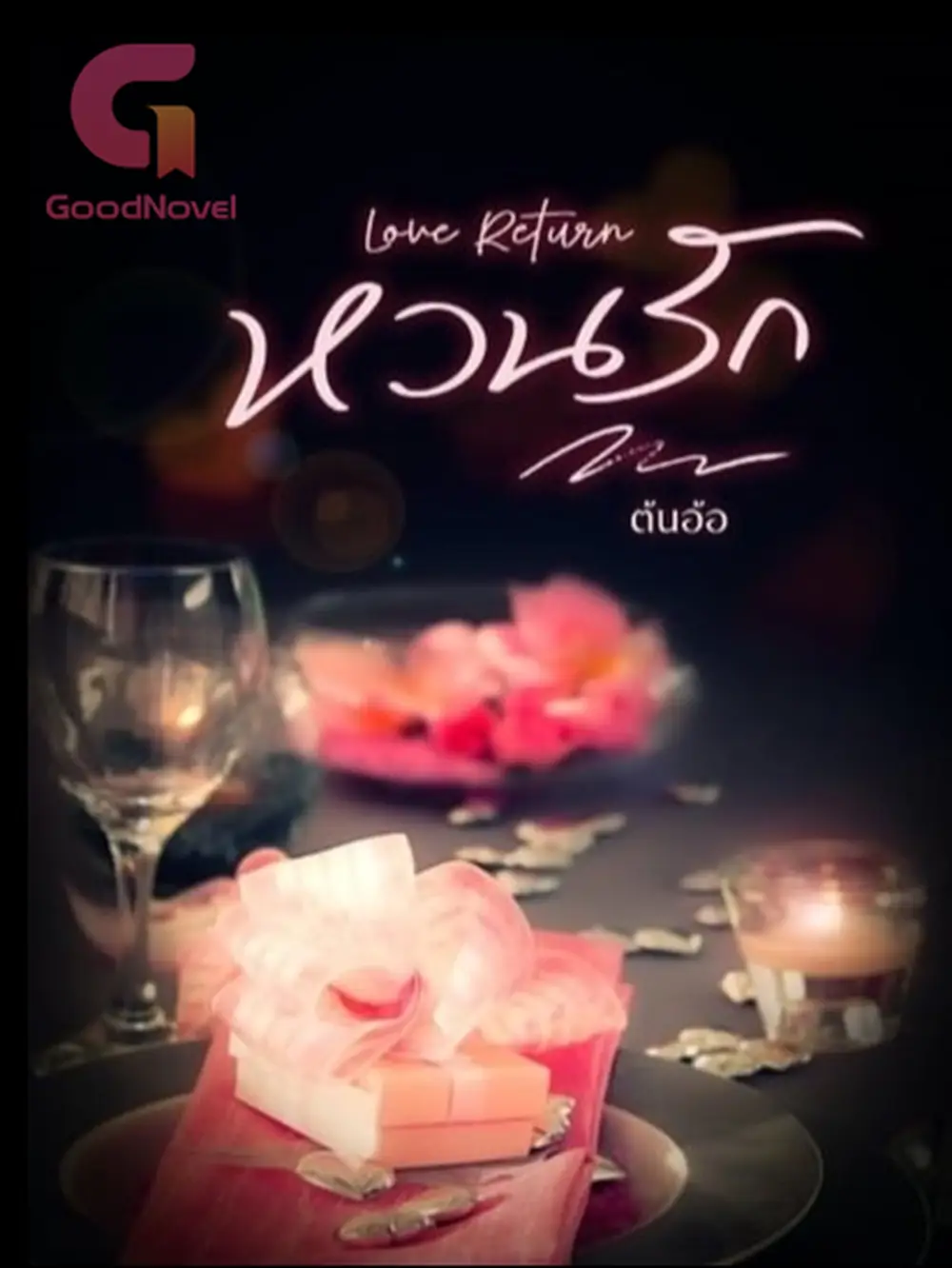 love return หวนรัก โดย ต้นอ้อ อ่านออนไลน์ฟรี - GoodNovel