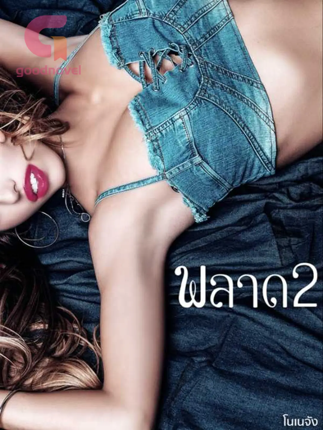 พลาด 2 - 51 - Ai-Oon | น้ำปั่นรู้ โลกรู้ นวนิยาย & PDF ออนไลน์โดย โนเนจัง | อ่านเรื่องราว ...