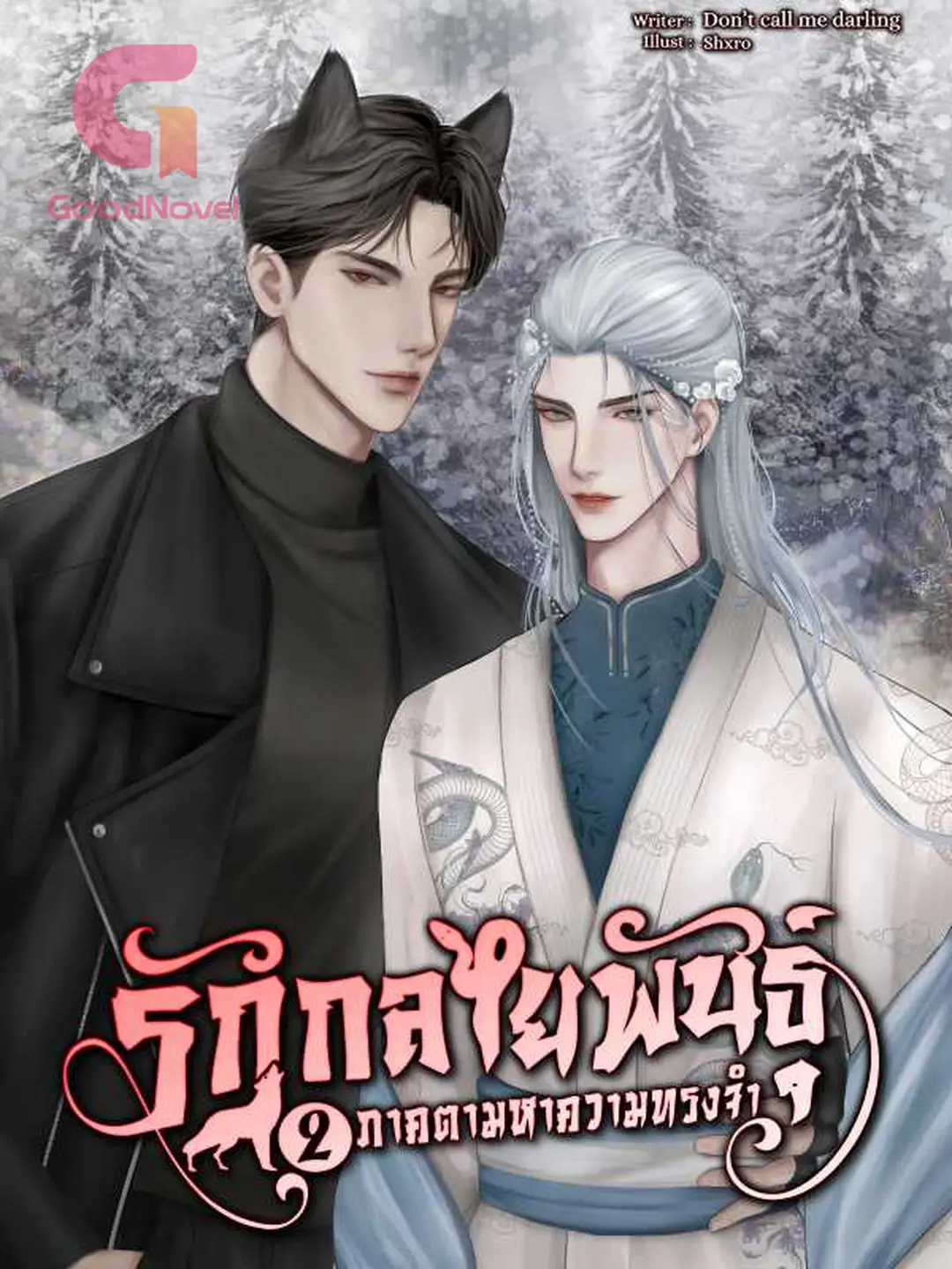 รักกลายพันธุ์ ภาคตามหาความทรงจำ - |PART 9| ผลกระทบจากฟีโรโมน นวนิยาย ...