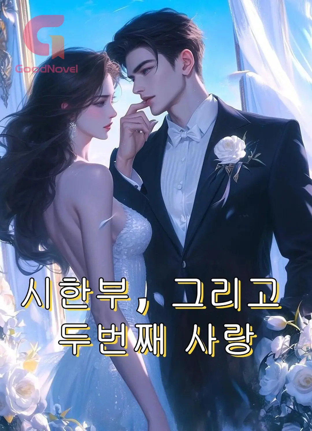 시한부, 그리고 두번째 사랑 - 8 화 일립 의 온라인 소설 및 PDF | 챕터 및 에피소드별의 로맨스 소설 무료 보기 ...