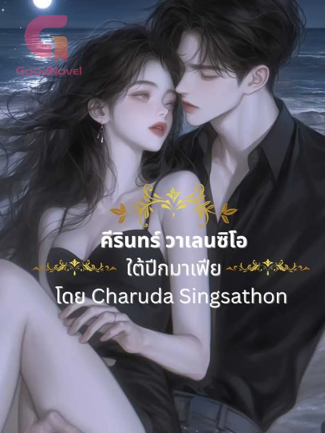 คีรินทร์ วาเลนซิโอ [ ใต้ปีกมาเฟีย ] โดย Charuda Singsathon อ่านออนไลน์ฟรี - GoodNovel