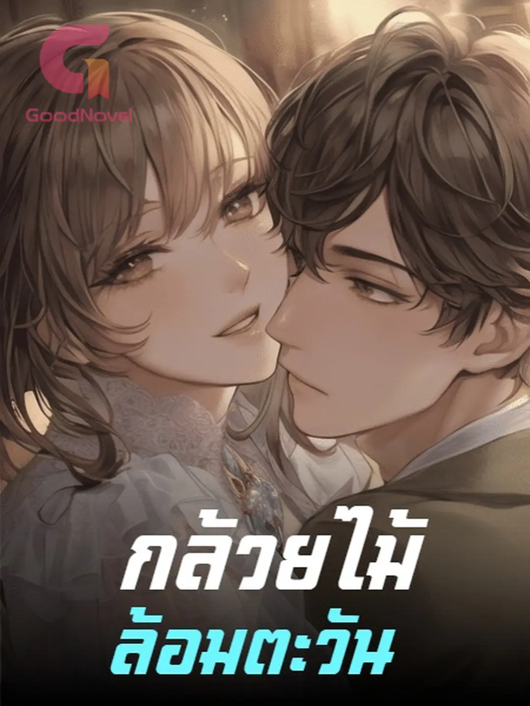 อ่าน บทที่ 2 ฟรีจาก กล้วยไม้ล้อมตะวัน ออนไลน์ | GoodNovel