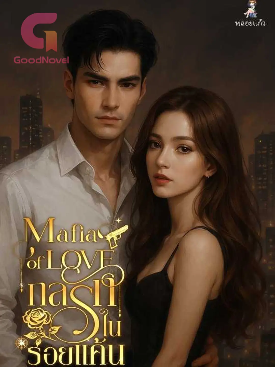 อ่าน เหตุผลที่ทำลงไป ฟรีจาก Mafia Of Love กลรักในรอยแค้น ออนไลน์ ...