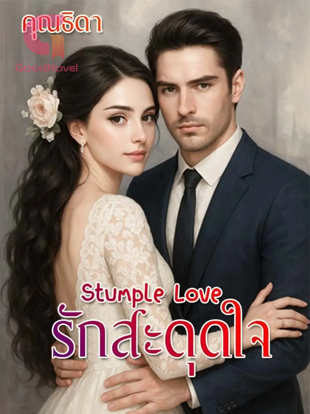 Stumble Love รักสะดุดใจ - ตอนที่104 นวนิยาย & PDF ออนไลน์โดย คุณธิดา | อ่านเรื่องราว โรแมนติก ...