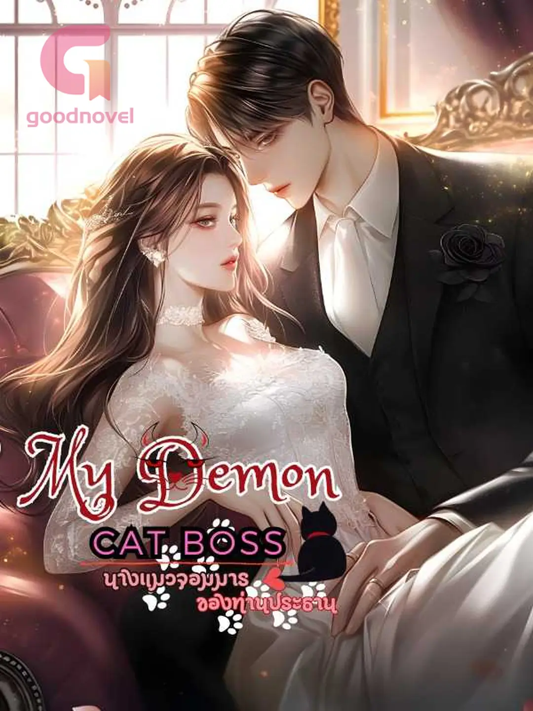 My Demon Cat Boss นางแมวจอมมารของท่านประธาน - อ่านฟรี เขียนโดย นรินทร์ลดา | GoodNovel