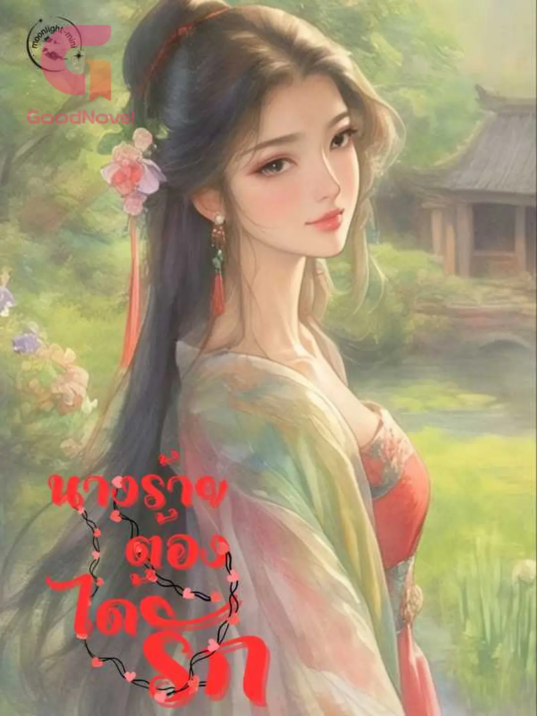 นางร้ายต้องได้รัก - อ่านฟรี เขียนโดย moonlight -mini | GoodNovel