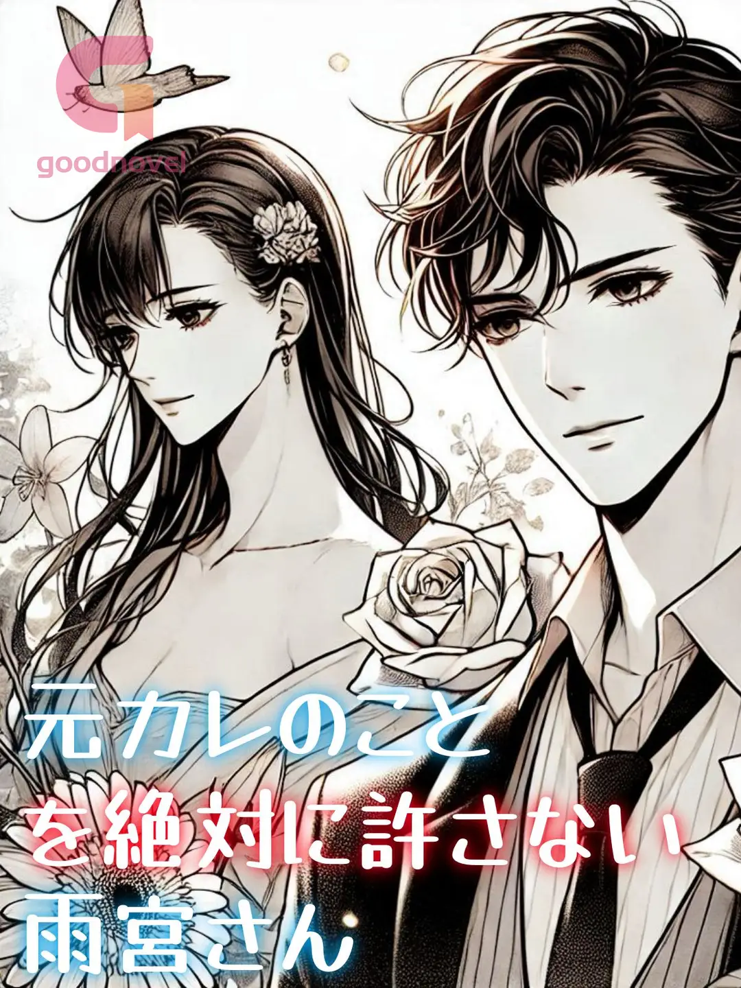 元カレのことを絶対に許さない雨宮さん - 第287話 十一の小説とPDFをオンラインで|恋愛 のストーリーをチャプターとエピソードごとに無料で ...