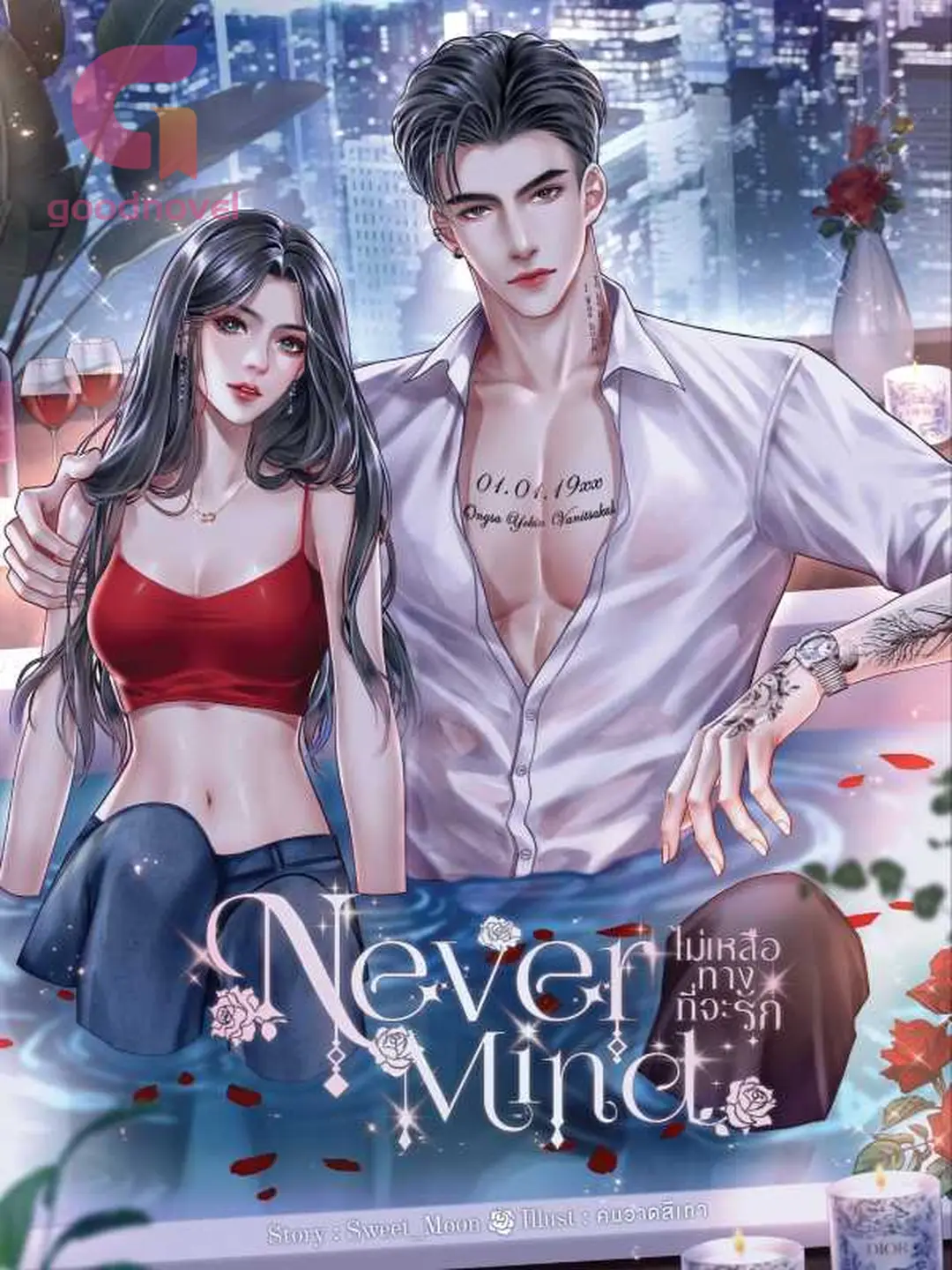 ์Nevermind ไม่เหลือทางที่จะรัก - Nevermind :: CHAPTER 9 หายไป [100%] นวนิยาย & PDF ออนไลน์โดย ...