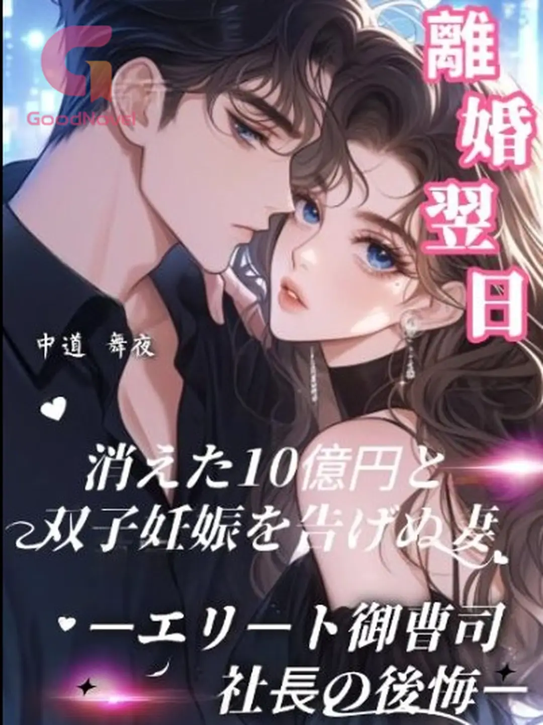 離婚翌日、消えた10億円と双子妊娠を告げぬ妻ーエリート御曹司社長の後悔ー - 279.告白 中道 舞夜の小説とPDFをオンラインで|恋愛 の ...