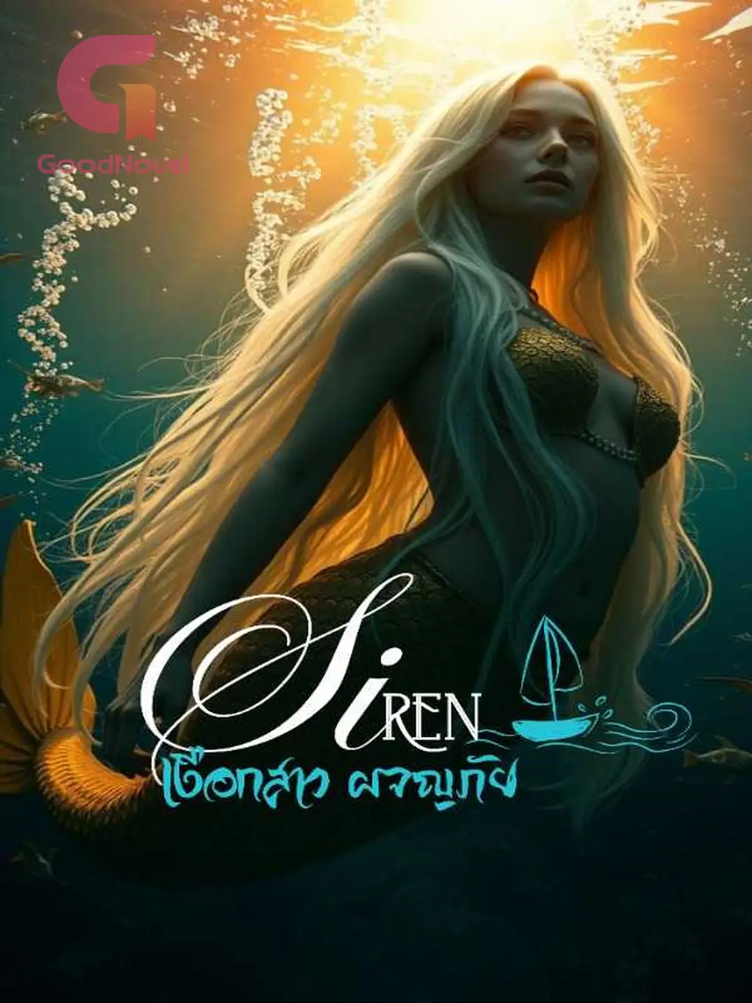 SiRen เงือกสาว ผจญภัย - #39 กับดัก นวนิยาย & PDF ออนไลน์โดย จันตรา | อ่านเรื่องราว โรแมนติก ตาม ...