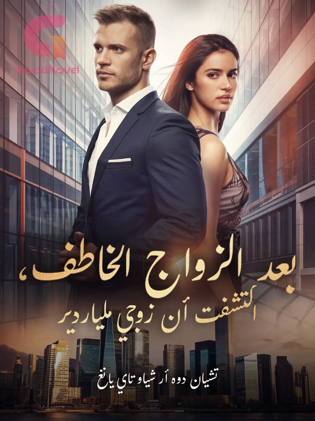 الفصل 709 - بعد الزواج الخاطف، اكتشفت أن زوجي ملياردير - GoodNovel