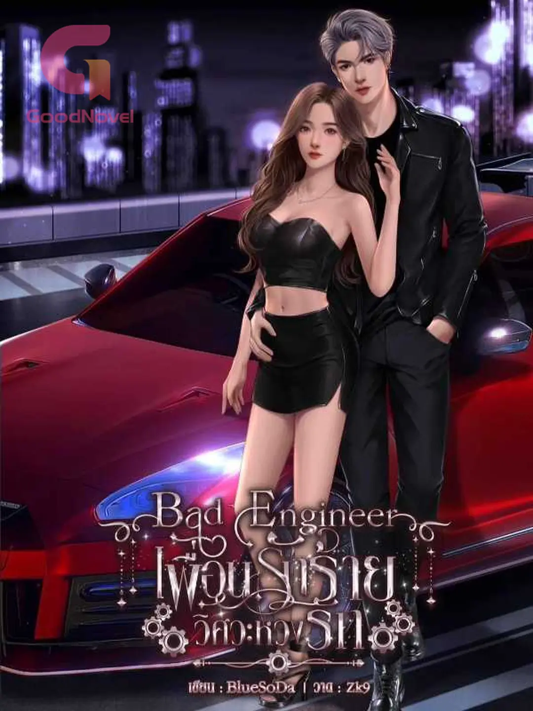 Bad Engineer เพื่อนรักร้ายวิศวะหวงรัก - EP 32 - โมโหหึง นวนิยาย & PDF ออนไลน์โดย BlueSoda | อ่าน ...