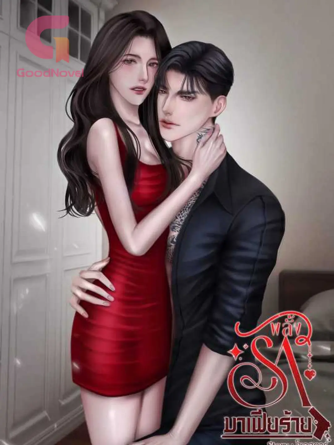 อ่าน EP 8 : ทำหน้าที่ของเธอ ฟรีจาก พลั้งรักมาเฟียร้าย ออนไลน์ | GoodNovel