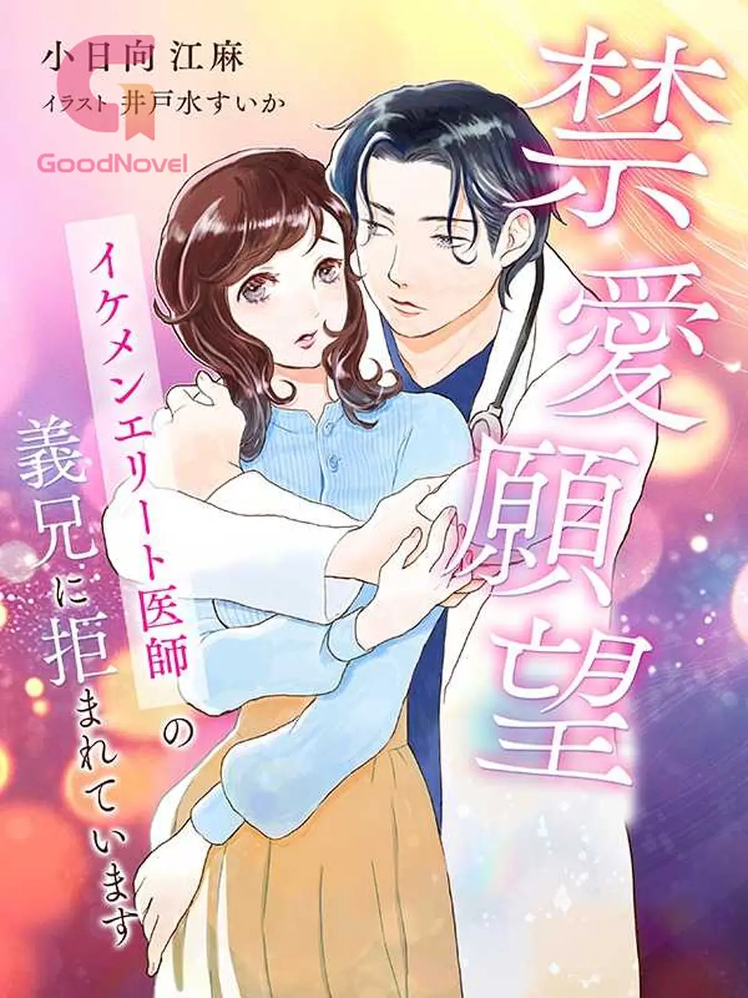 禁愛願望～イケメンエリート医師の義兄に拒まれています～ - 【8】⑧＜R18描写含む＞ 小日向江麻の小説とPDFをオンラインで|恋愛 の ...