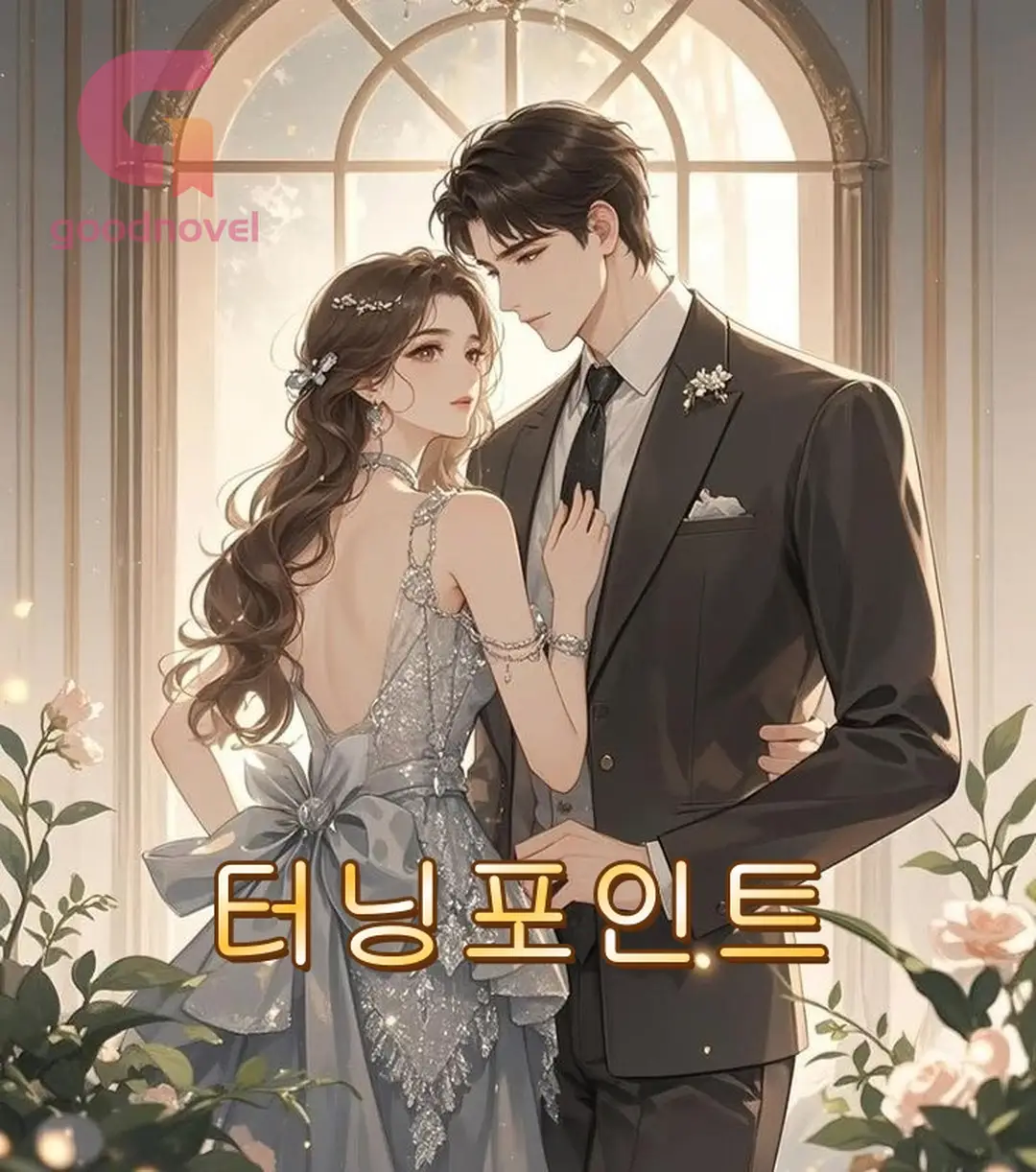 터닝포인트 제5화 무료 감상 | GoodNovel