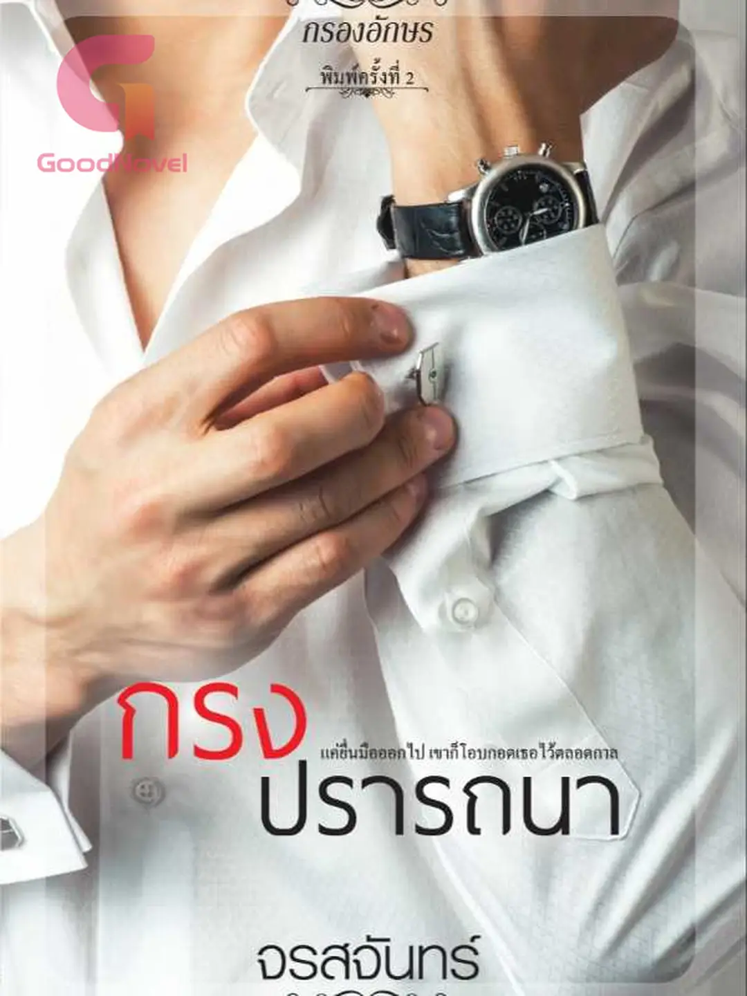 อ่าน บทที่ 3 สูญเสีย - 50% ฟรีจาก กรงปรารถนา ออนไลน์ | GoodNovel