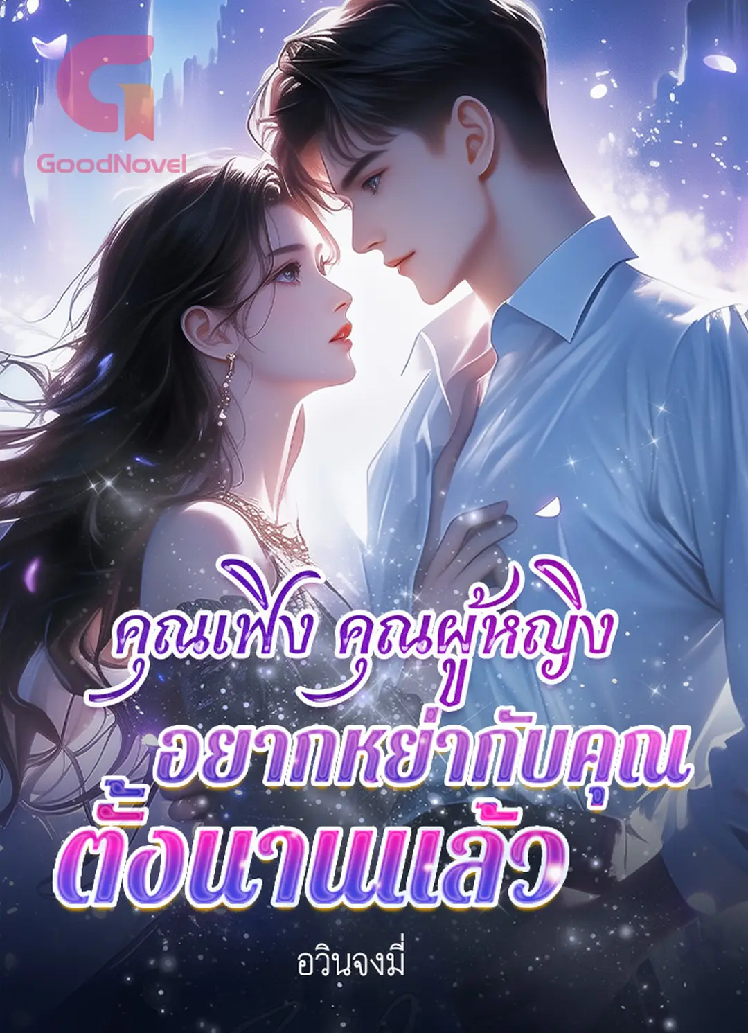 คุณเฟิง คุณผู้หญิงอยากหย่ากับคุณตั้งนานแล้ว - บทที่ 446 นวนิยาย & PDF ออนไลน์โดย อวินจงมี่ ...