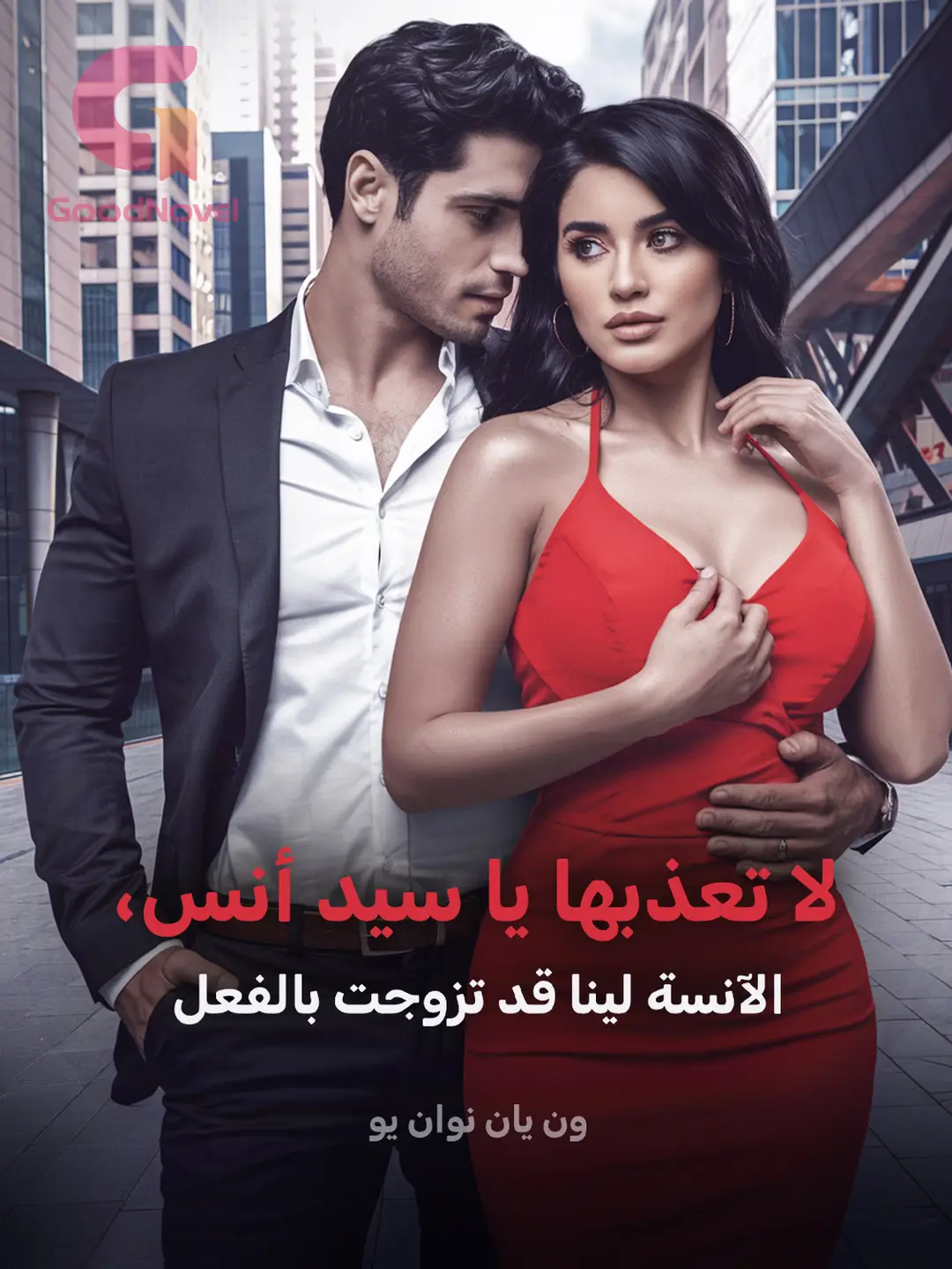 الفصل 222 - لا تعذبها يا سيد أنس، الآنسة لينا قد تزوجت بالفعل - GoodNovel