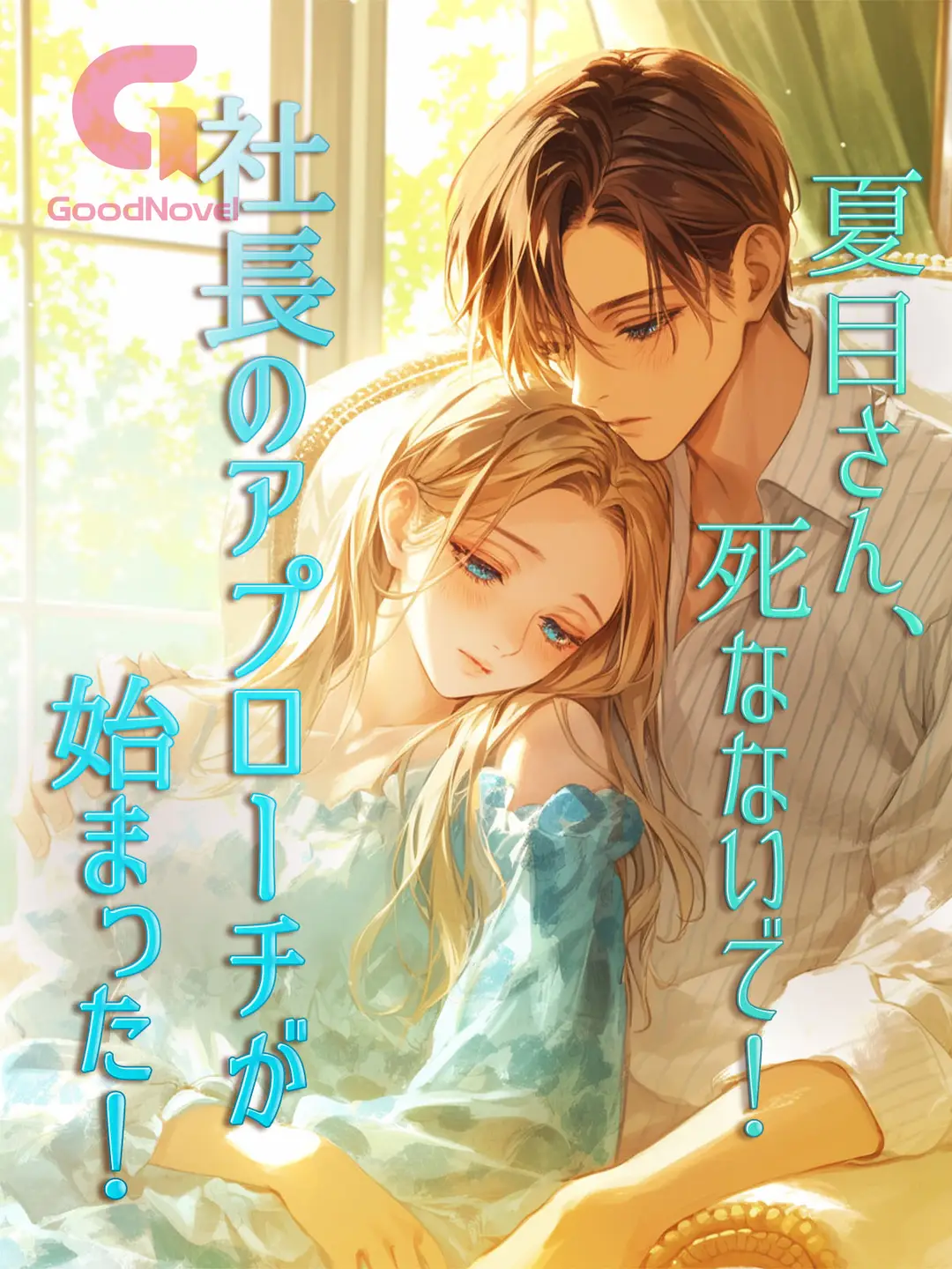 夏目さん、死なないで！ 社長のアプローチが始まった！ - 第 436 話 一笠の小説とPDFをオンラインで|恋愛 のストーリーをチャプターと ...