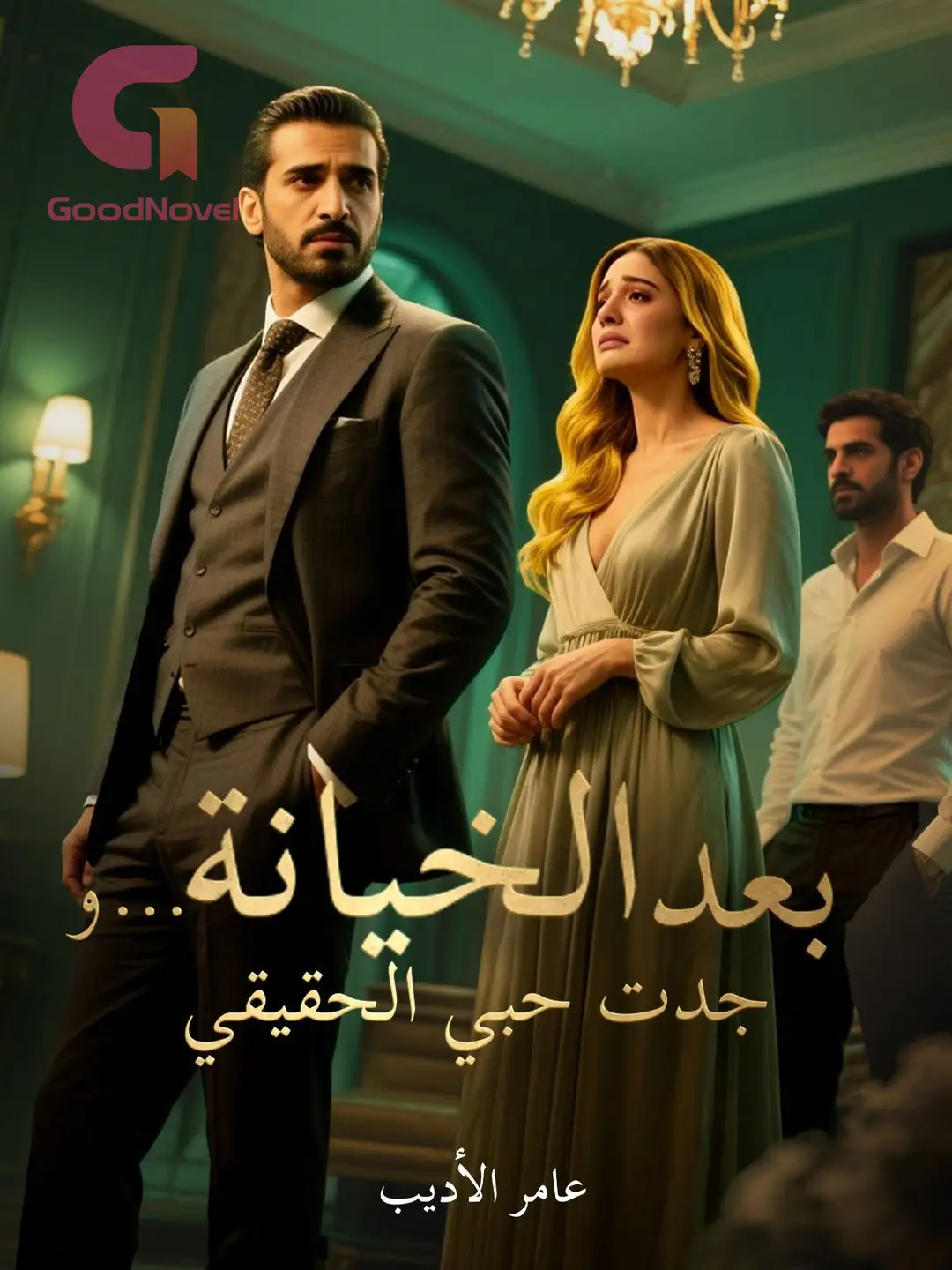 الفصل321 - بعد الخيانة... وجدت حبي الحقيقي - GoodNovel