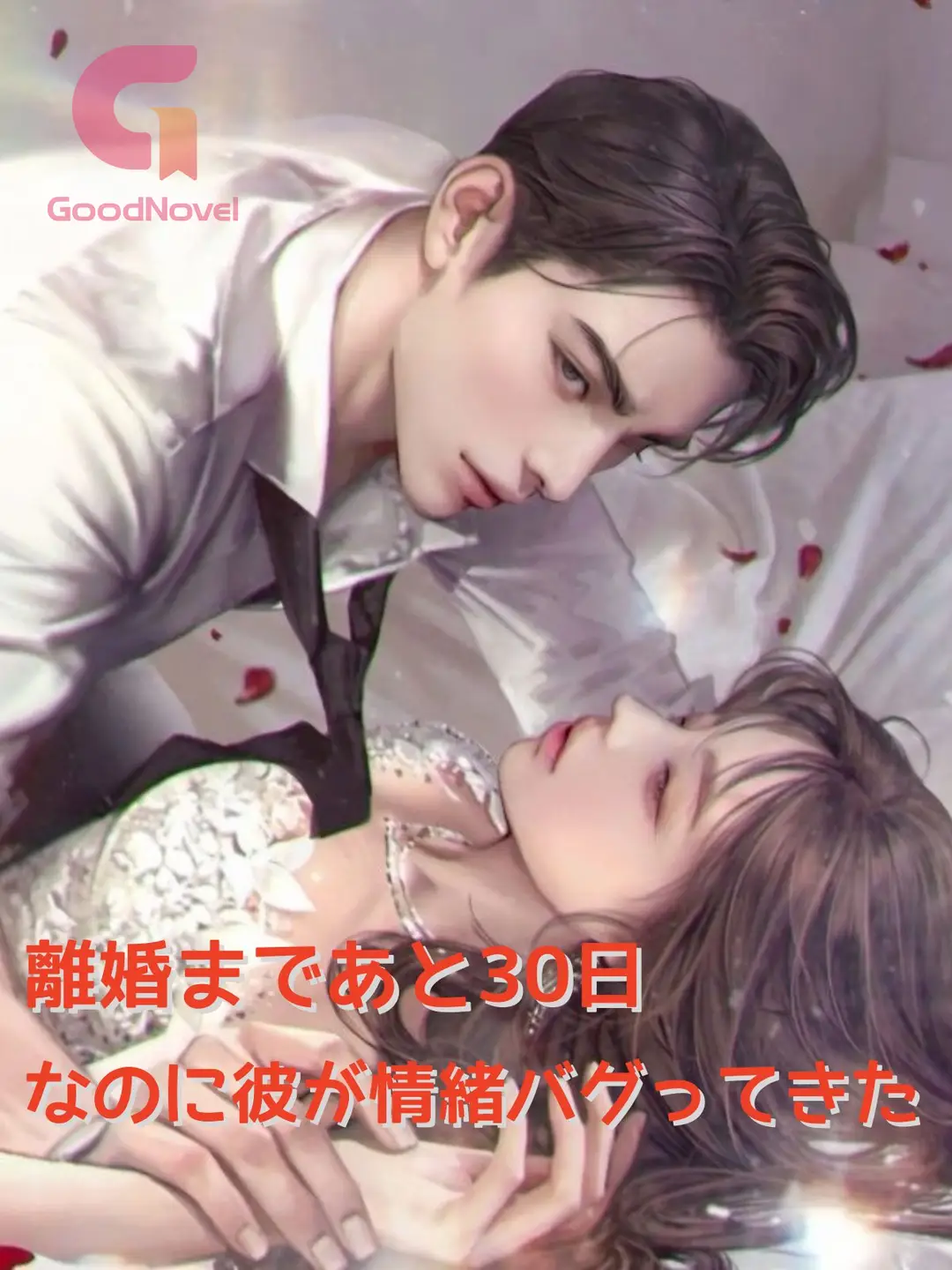 離婚まであと30日、なのに彼が情緒バグってきた - 第1237話 桜夏の小説とPDFをオンラインで|恋愛 のストーリーをチャプターとエピソード ...