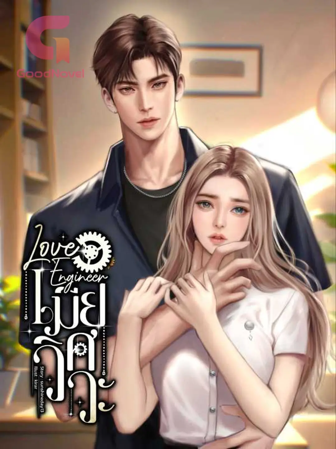 Love Engineerเมียวิศวะ - The Engineer’s wife เมียรักวิศวะ ( ไฟ ) บทที่ 18 นวนิยาย & PDF ออนไลน์ ...